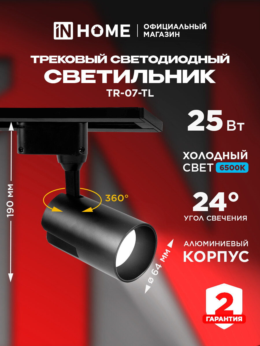 Светильник трековый светодиодный TR-07-TL 25Вт 6500К 2500Лм IP40 24 градуса черный серии TOP-LINE IN HOME