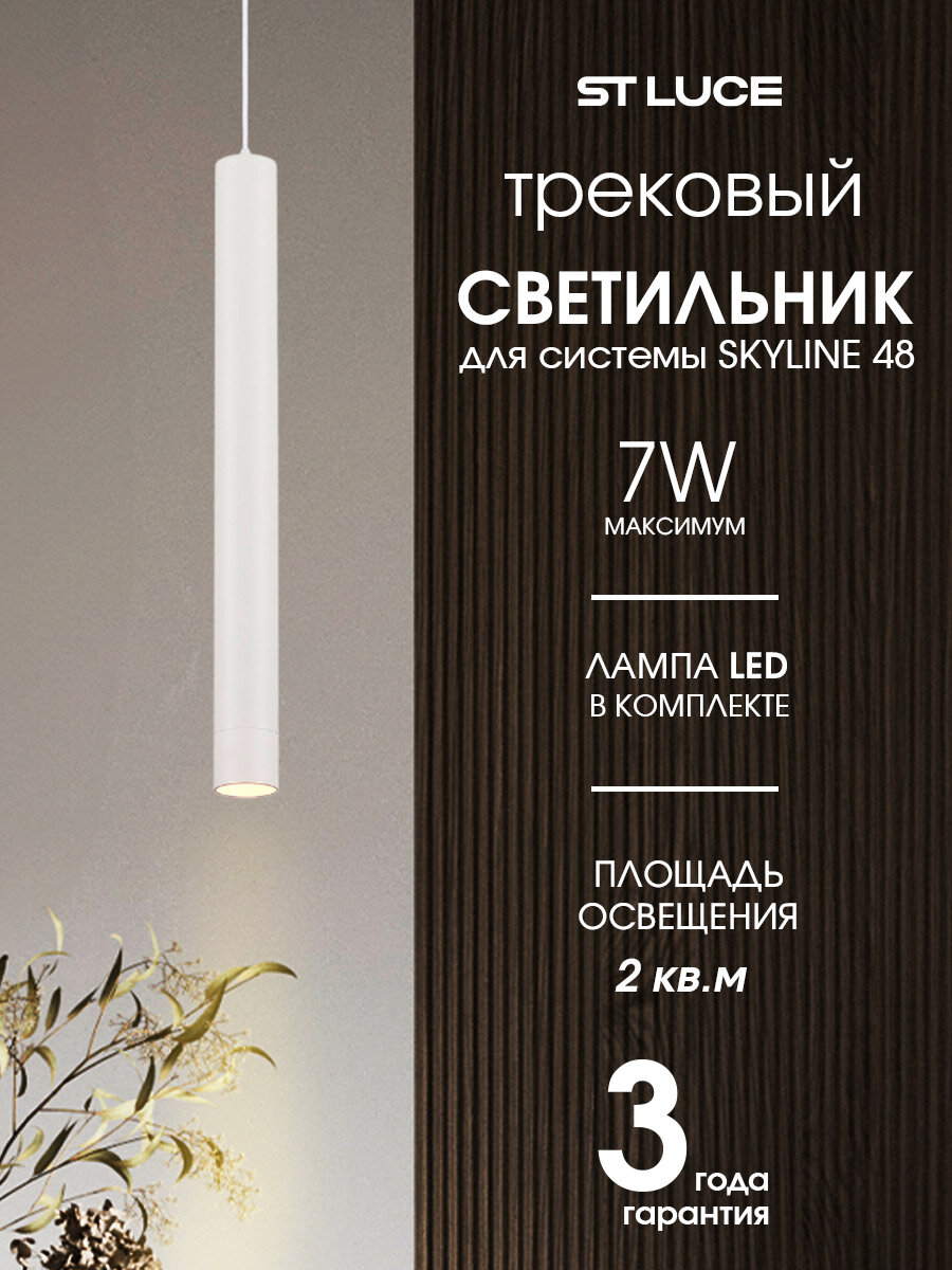 ST Luce Светильник трековый SKYLINE 48, LED, 7W, белый ST682.536.07