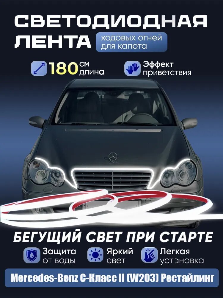 Дневные ходовые огни на капот автомоби Mercedes-Benz C-Класс II (W203) Рестайлинг