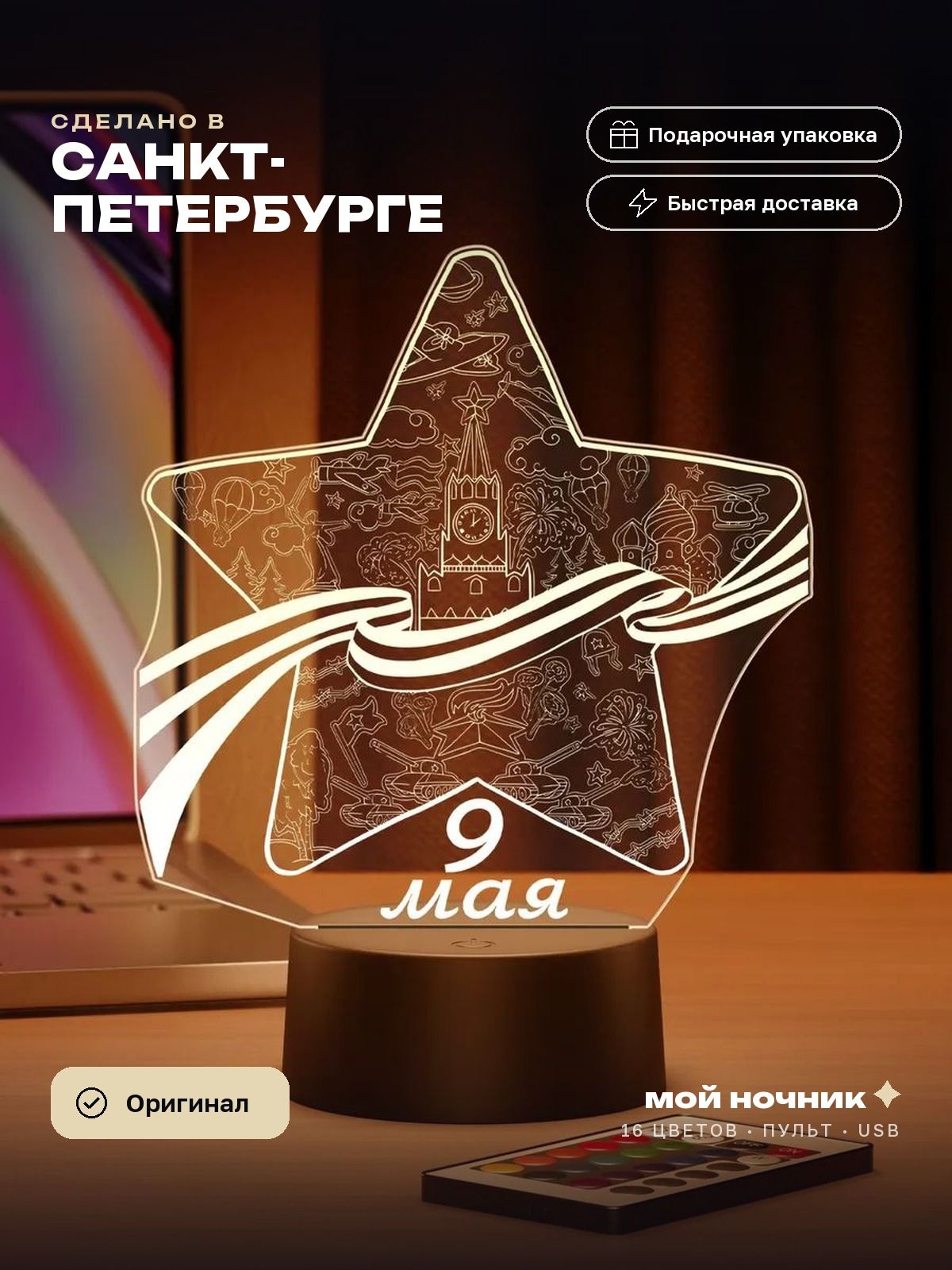 Ночник звезда, георгиевская лента. 3D светильник День Победы, сувенир на память.