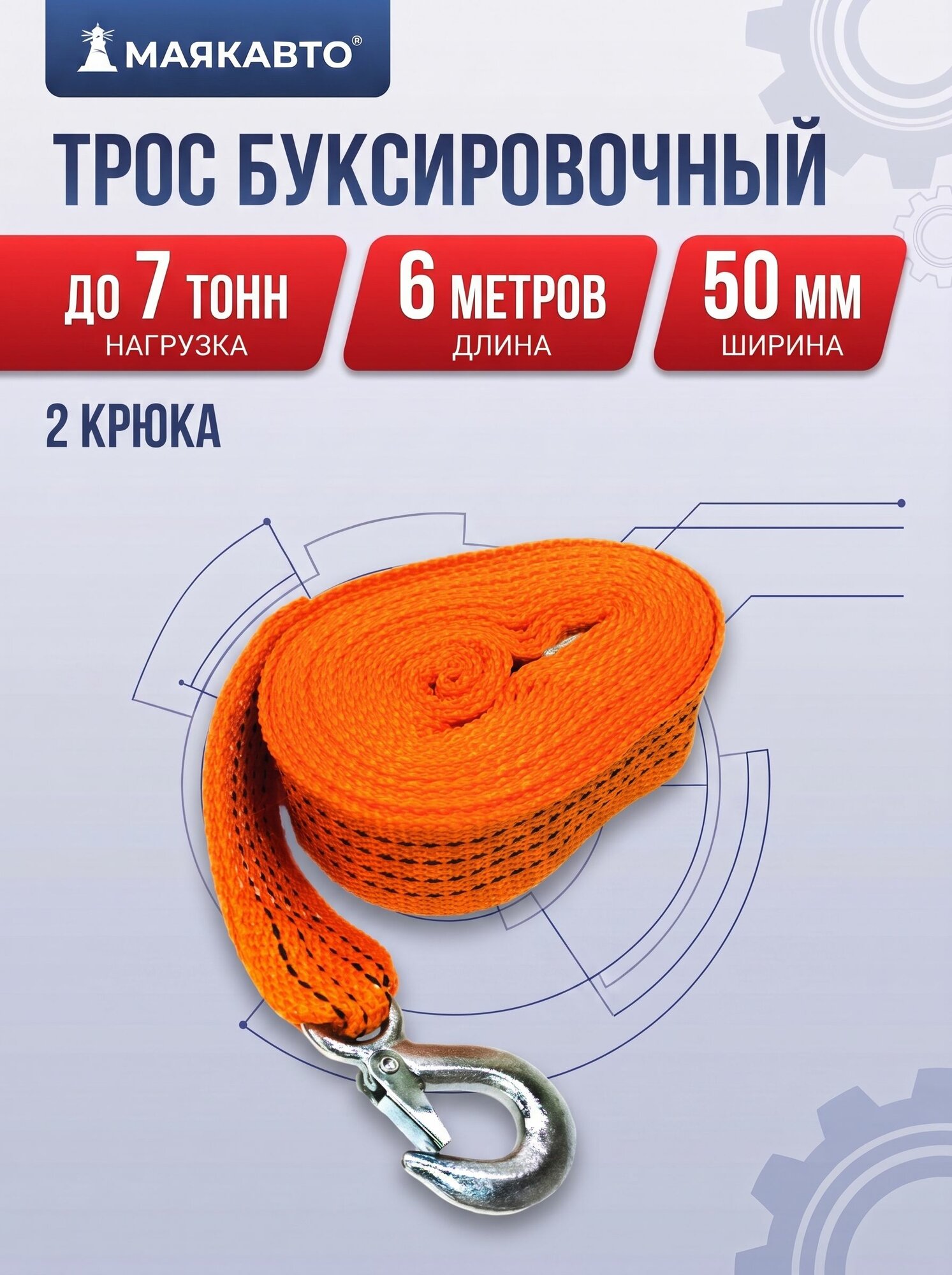 Трос буксировочный 7 тонн МаякАвто / длина 6 метров ширина 60 мм / 70060