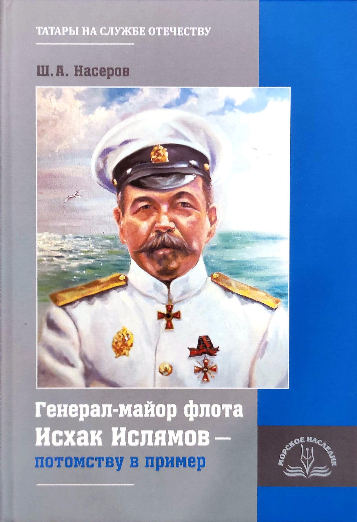 Генерал-майор флота Исхак Ислямов - потомству в пример