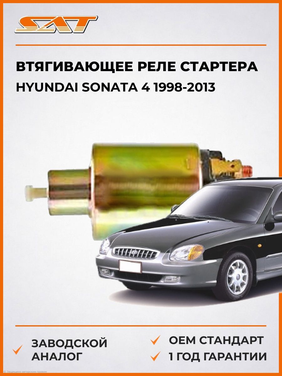Втягивающее реле стартера SAT ST1110002 Хендай Соната 4 Hyundai Sonata 4 1998-2013