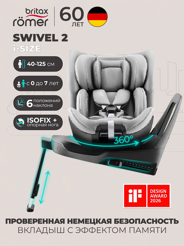Britax Roemer SWIVEL 2, Classic | Frost Grey (группа 0/1/2, от 0 до 7 лет)