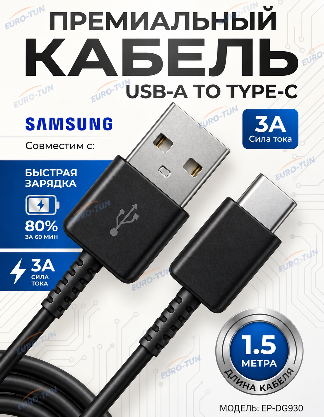 Кабель USB Type-C для Samsung (3A) быстрая зарядка/ EP-DG930 Type-C 1.5м Черный