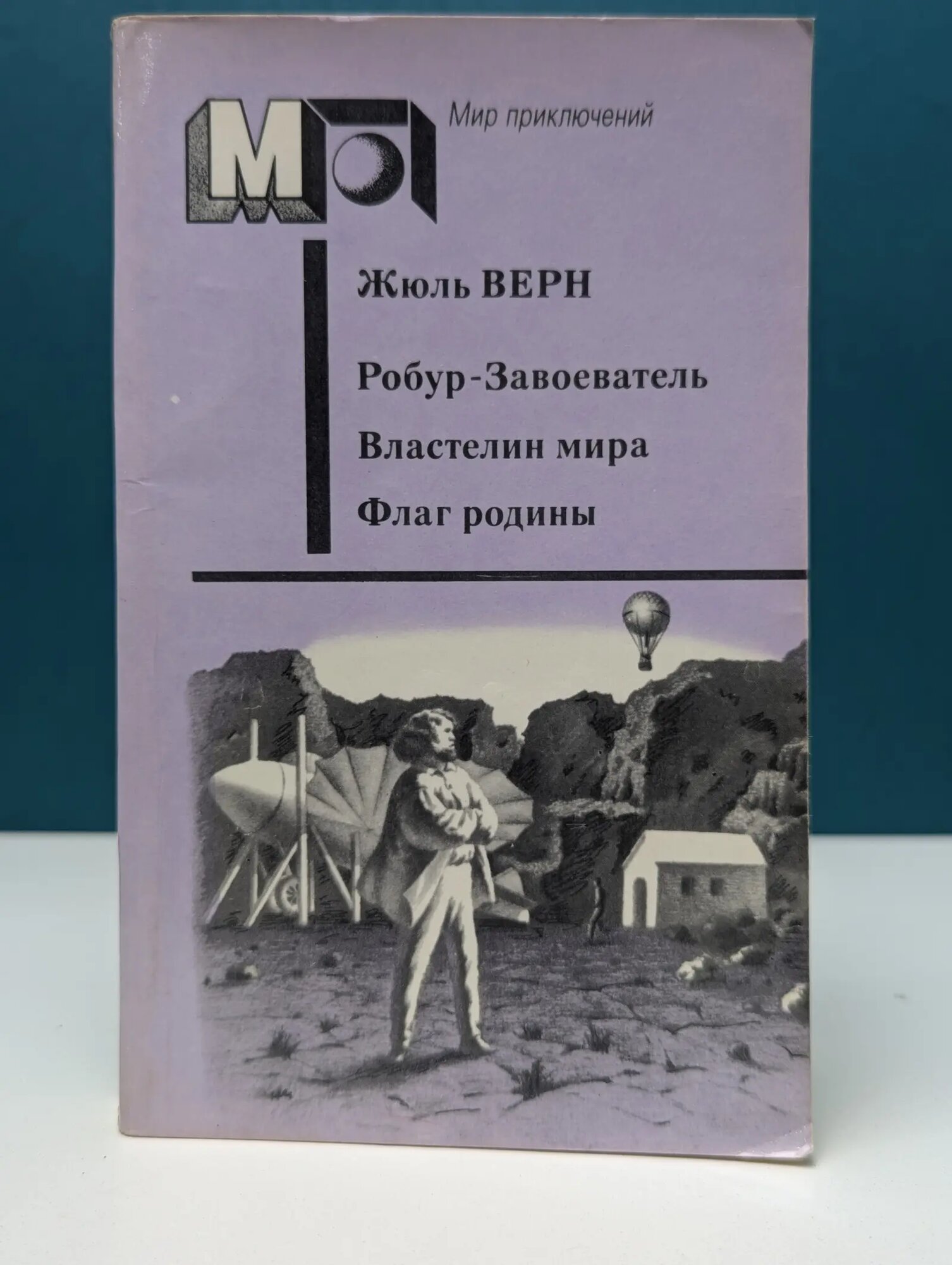 Мир приключений. Робур-Завоеватель. Властелин мира. Флаг родины Верн Жюль 1987
