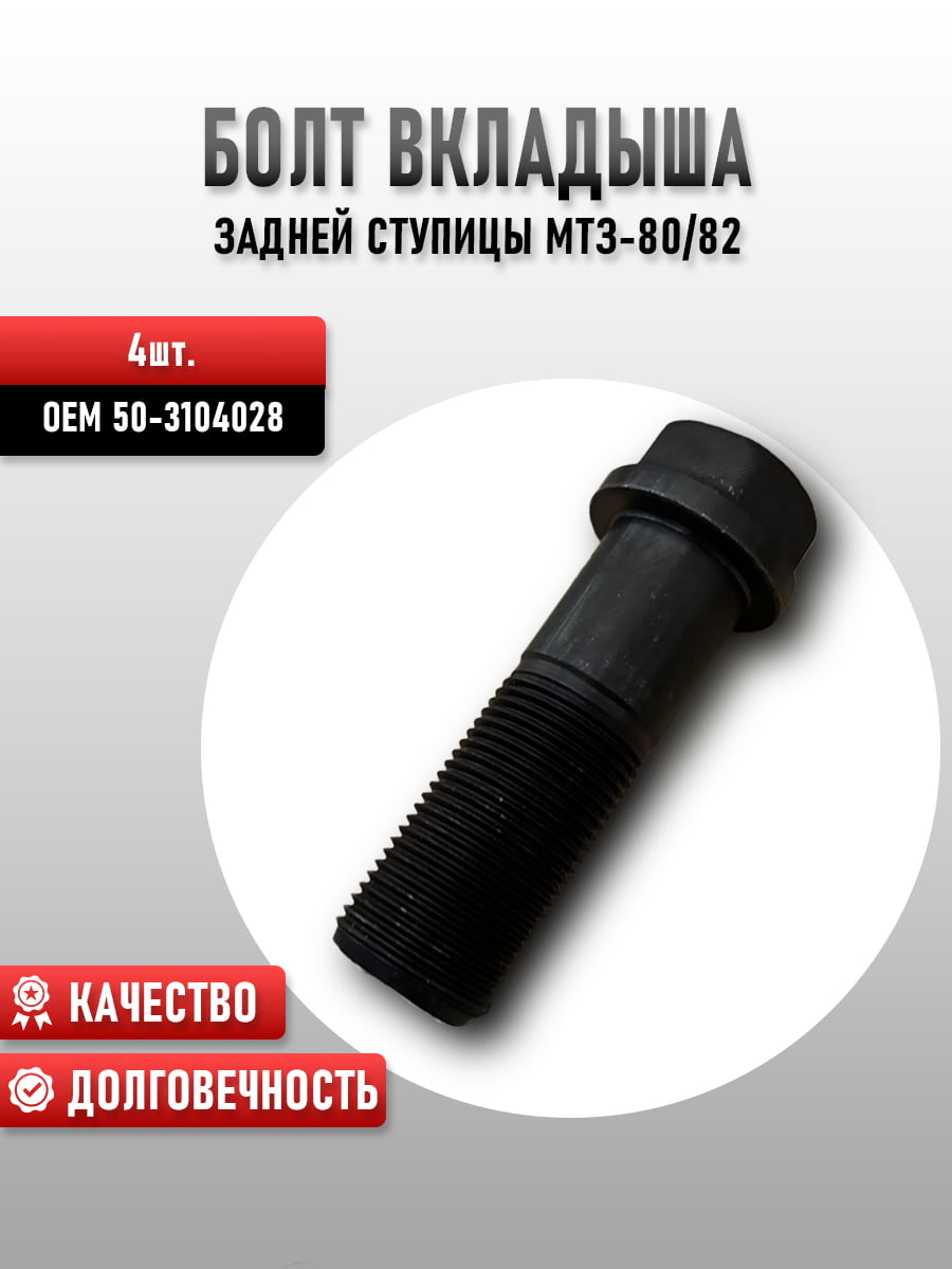 Болт вкладыша задней ступицы МТЗ-80/82 50-3104028 - 4шт