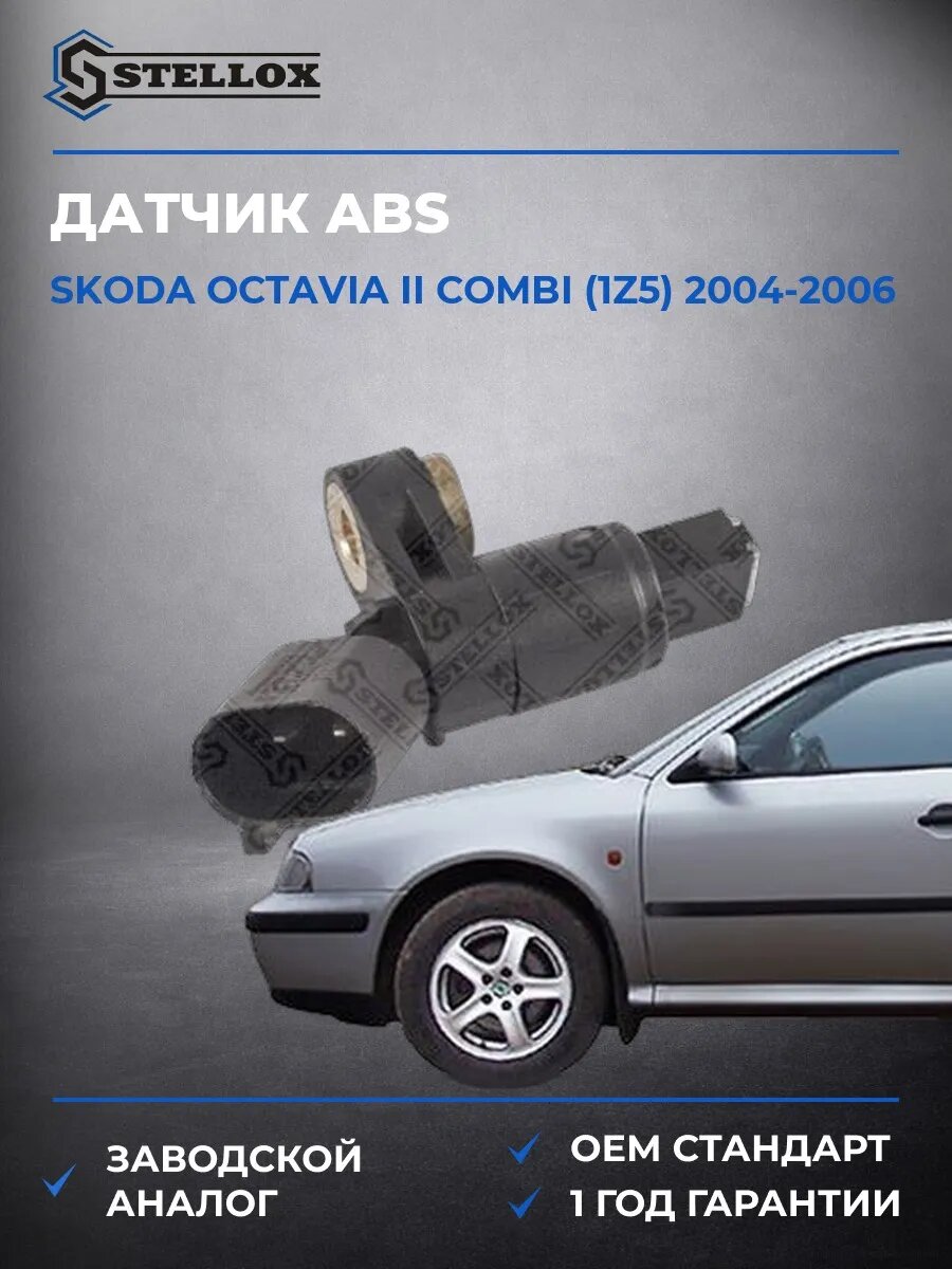 Датчик ABS передний левый Stellox 0665307SX Шкода Октавия II Комби Skoda Octavia II Combi 2004-2006