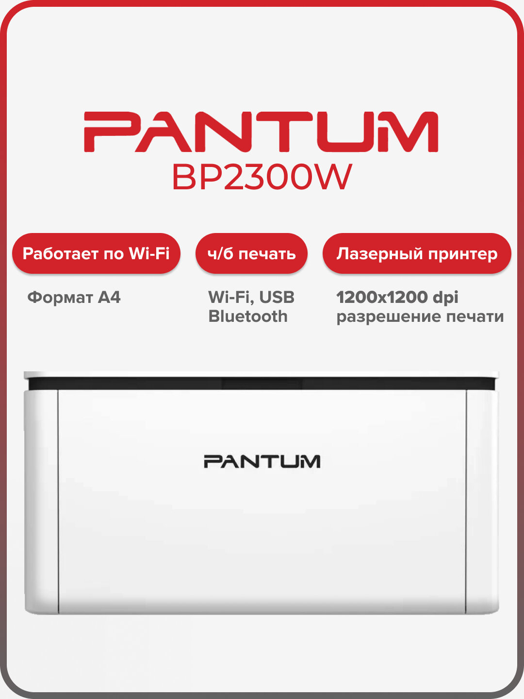 Принтер лазерный Pantum BP2300W, A4, ч/б печать, Wi-Fi/USB, белый
