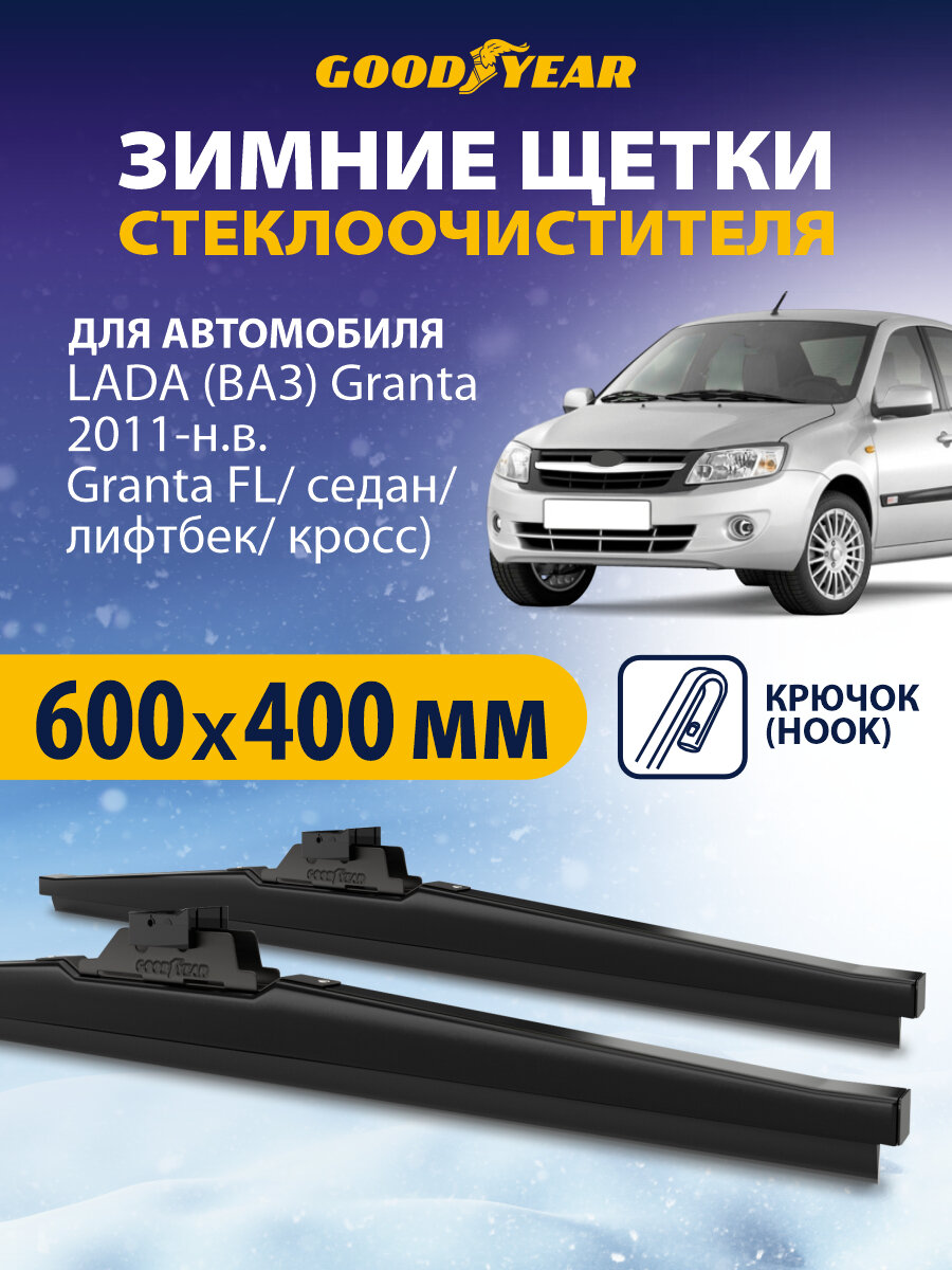 Щетки стеклоочистителя для автомобиля LADA Granta 2011-н. в. (Лада Гранта седан, фл, Лифтбек, Кросс); Datsun on-DO 2014-2021 г. (Датсун он до), Дворники автомобильные зимние Goodyear 60+41 см