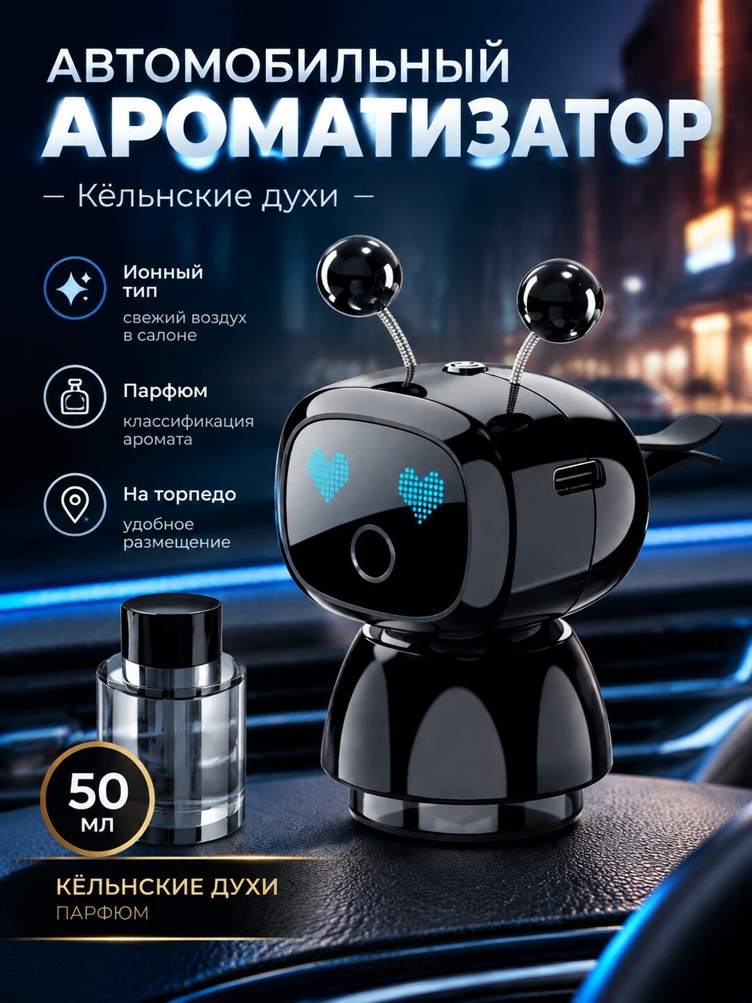 Ароматизатор автомобильный, Кёльнские духи, 50 мл
