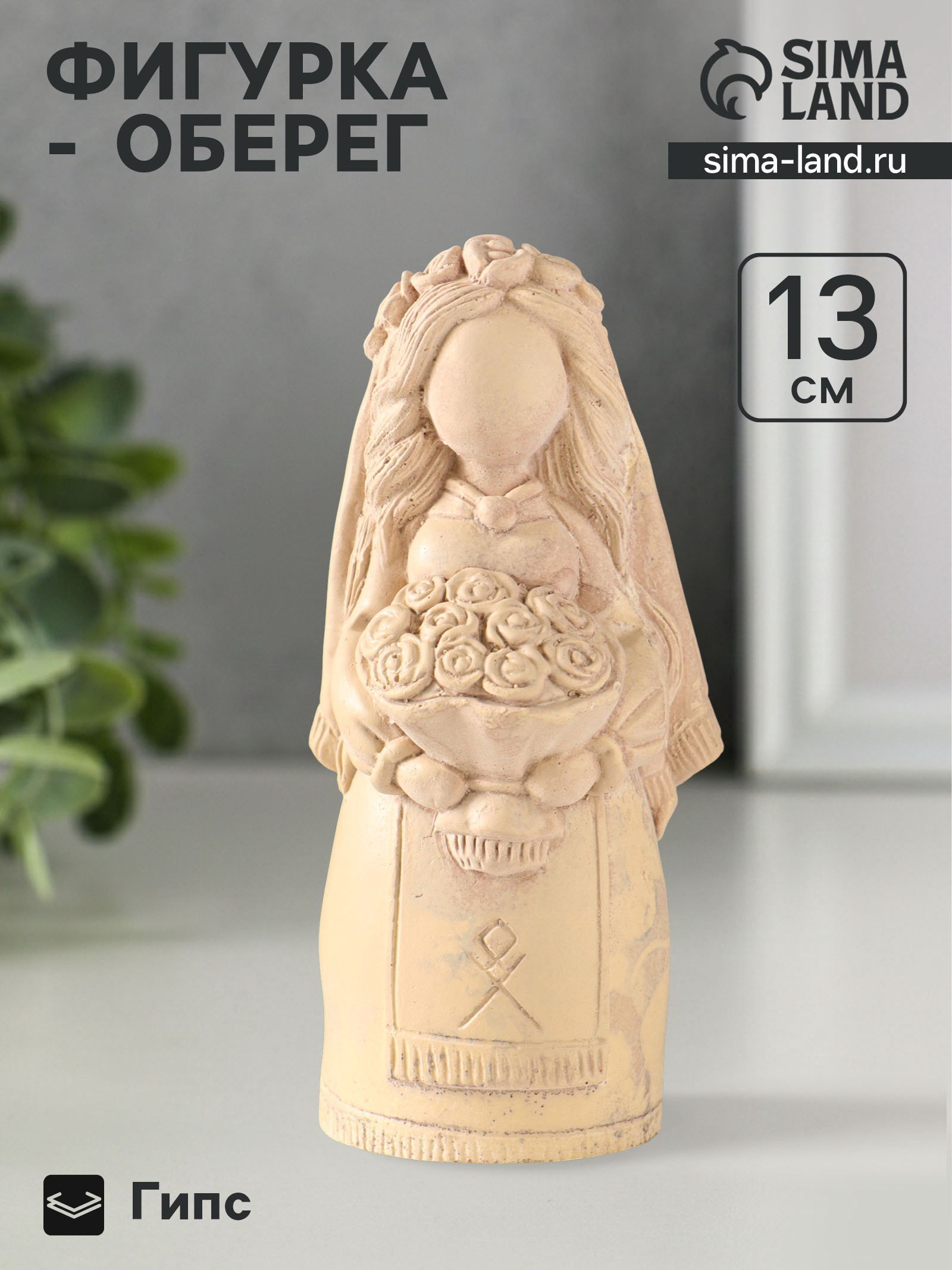 Фигурка декоративная "Берегиня невеста", 13x5 см, бежевая с эффектом состаривания