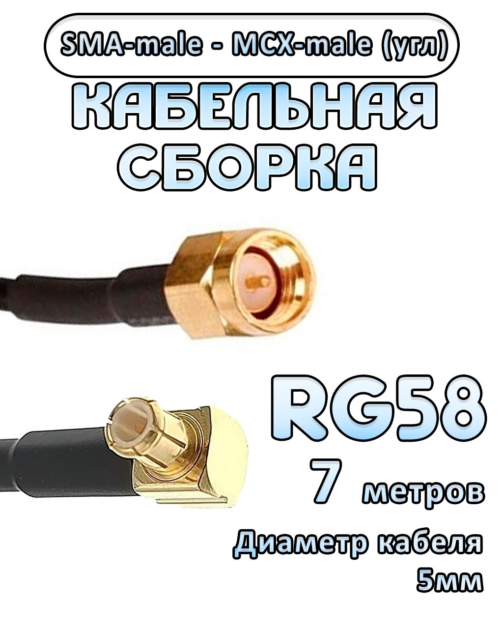 Кабельная сборка 50 Ом на RG-58 с разъемами MCX-male (угловой) - SMA-male, 7 метров