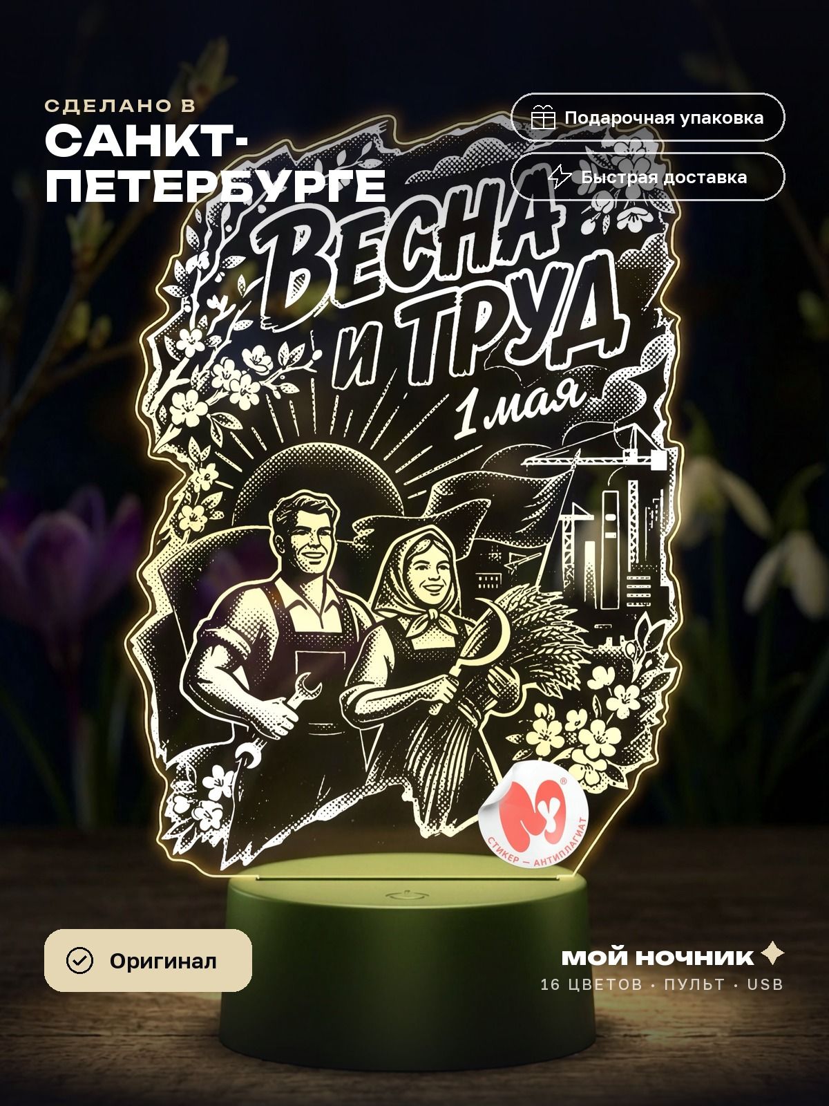 Ночник плакат Весна и труд 1 мая. 3D светильник, сувенир на память.
