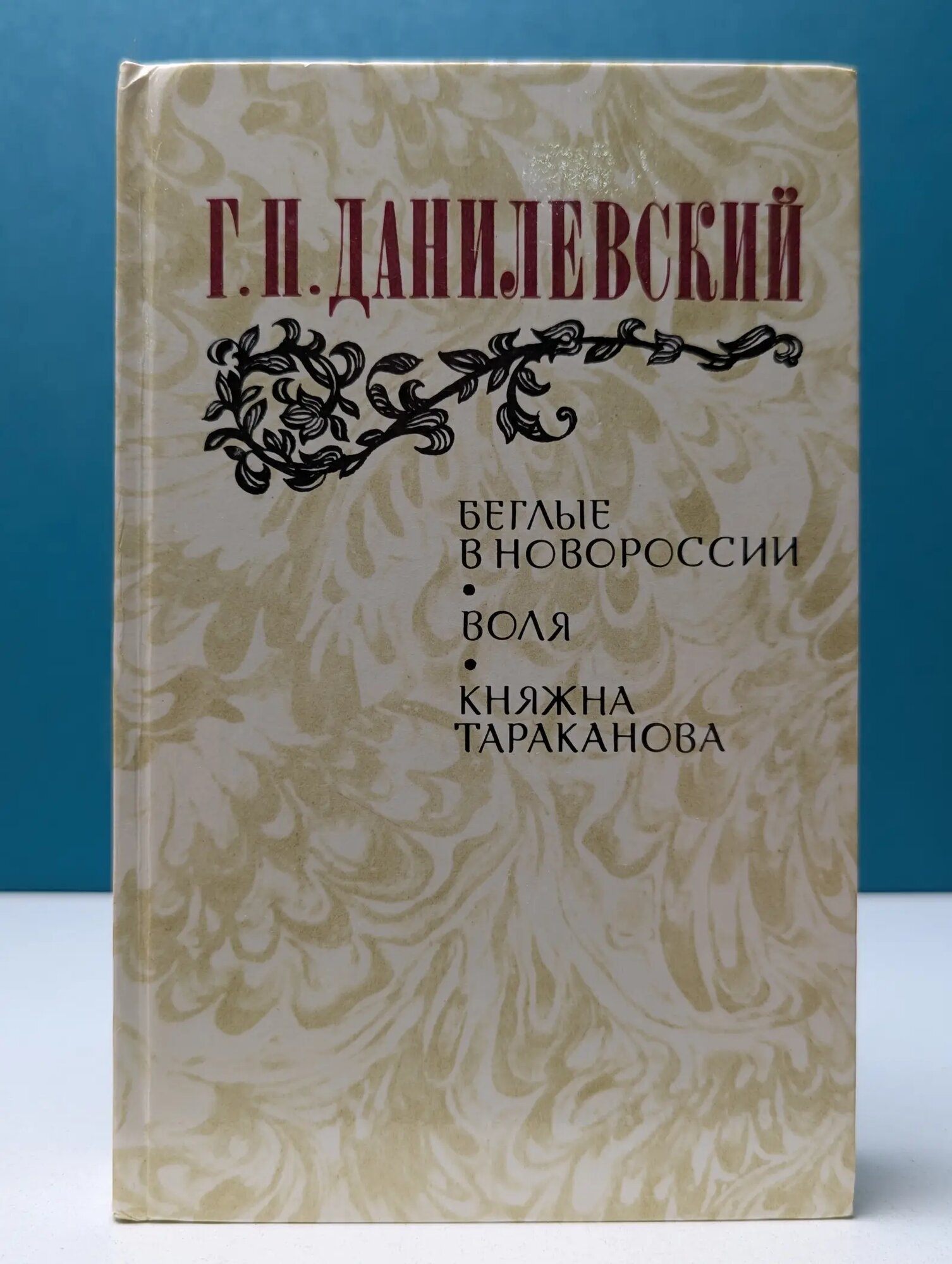 Беглые в Новороссии. Воля. Княжна Тараканова Данилевский Григорий Петрович 1983