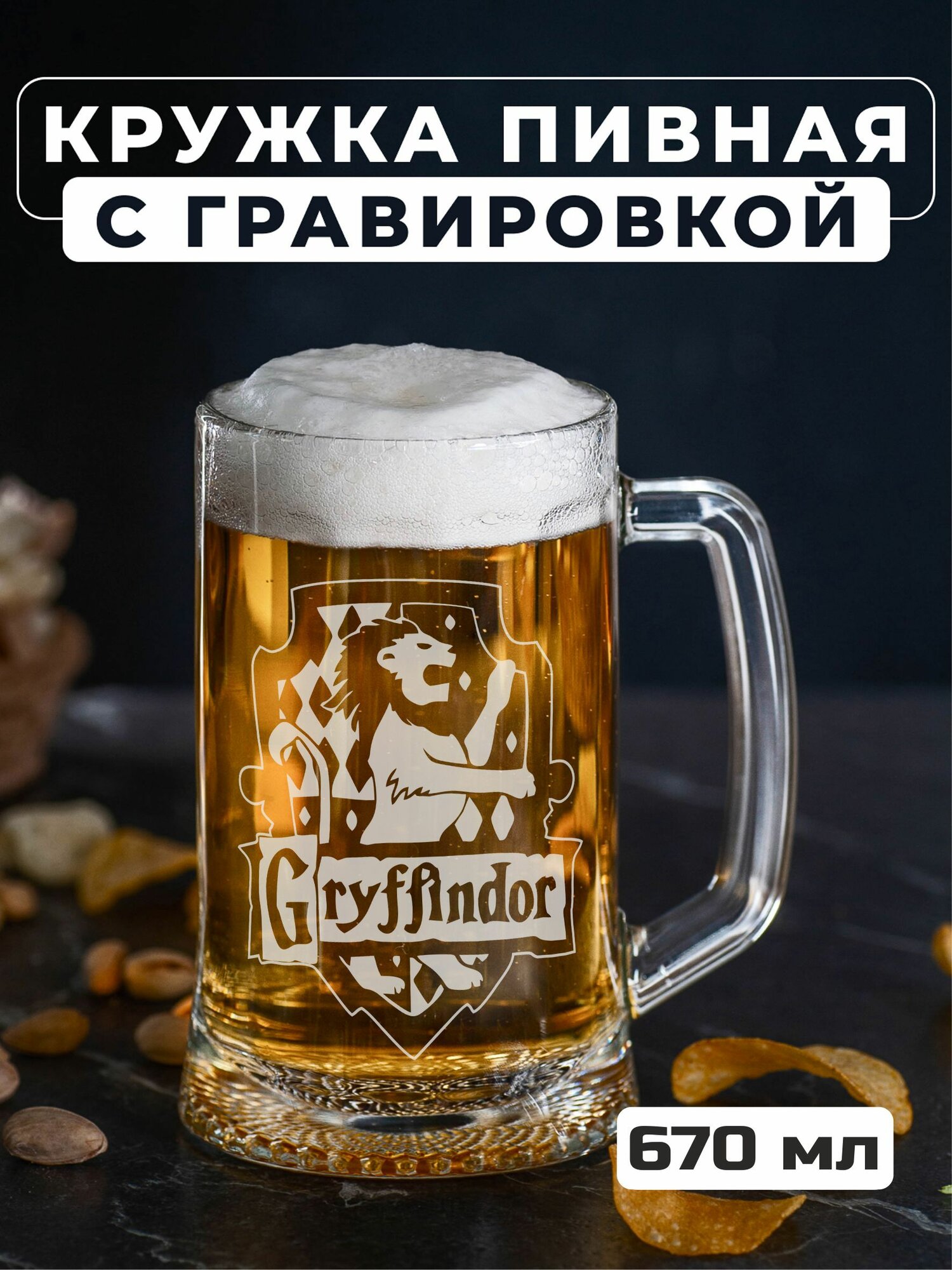 Пивная кружка с гравировкой "Гриффиндор"