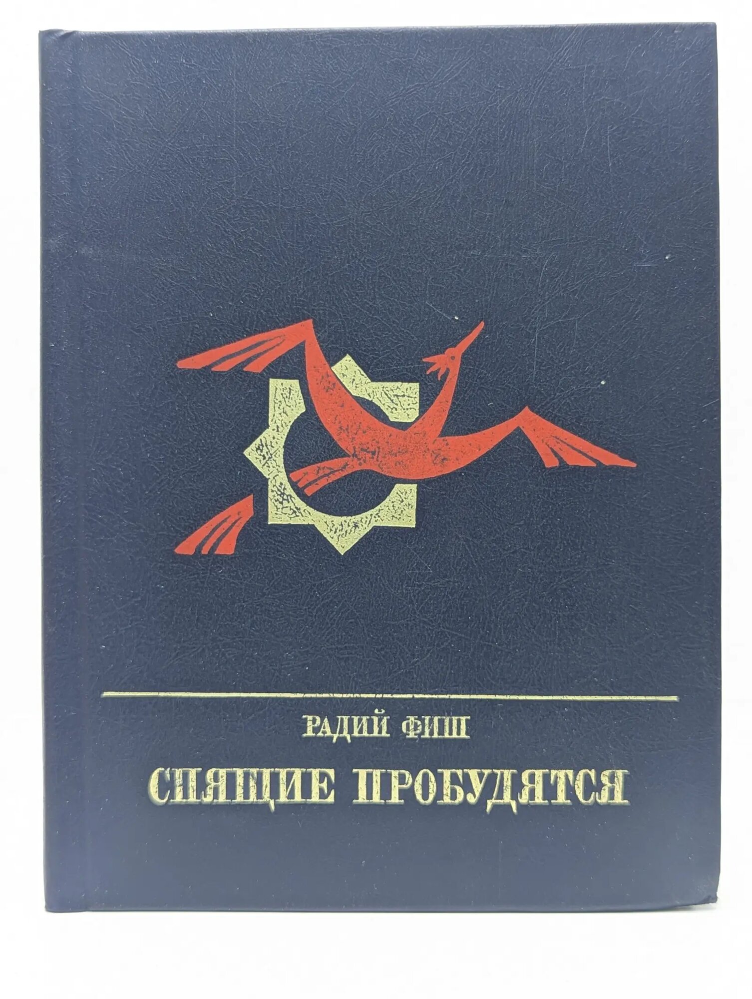 Пламенные революционеры. Спящие пробудятся Фиш Радий Геннадиевич 1986