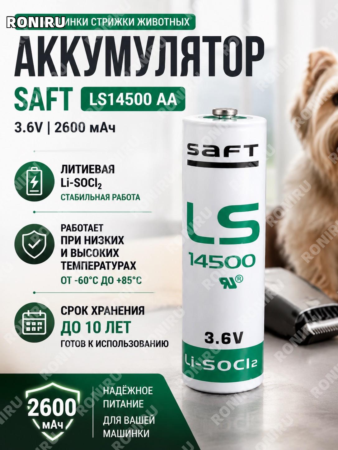 Аккумулятор для машинки стрижки животных SAFT LS14500 AA 3.6V 2600 мАч Li-SOCl2, 10 лет хранения литиевая батарея