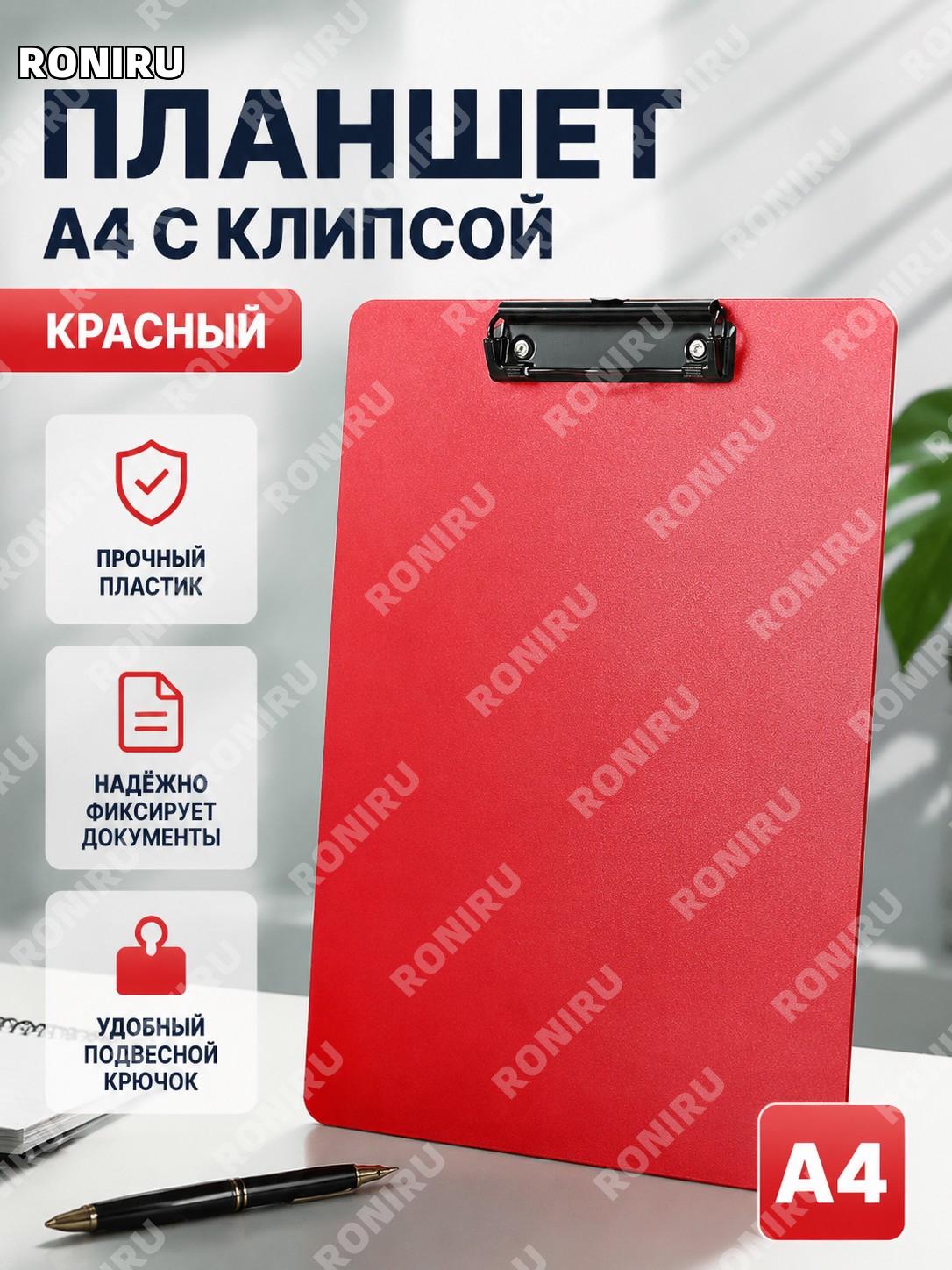 Папка-планшет A4 с зажимом красная с крючком, пластиковая папка для документов и письма, канцелярия для офиса дома
