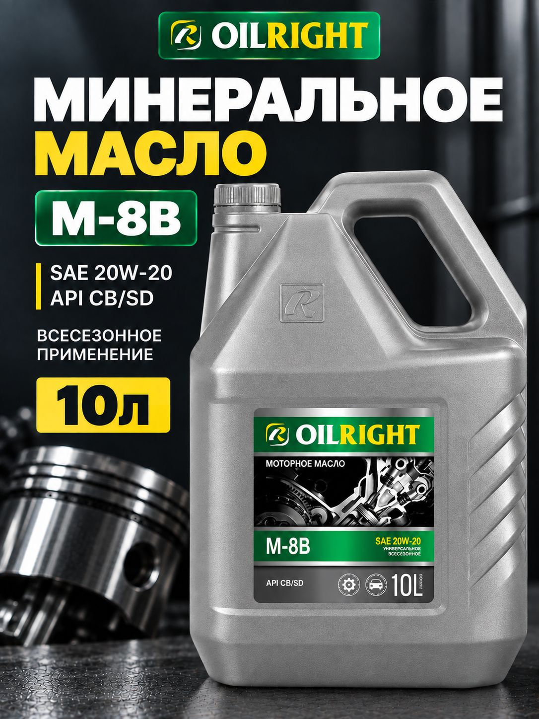 OILRIGHT М-8В СB/SD 20W-20 Масло моторное, Минеральное, 10 л