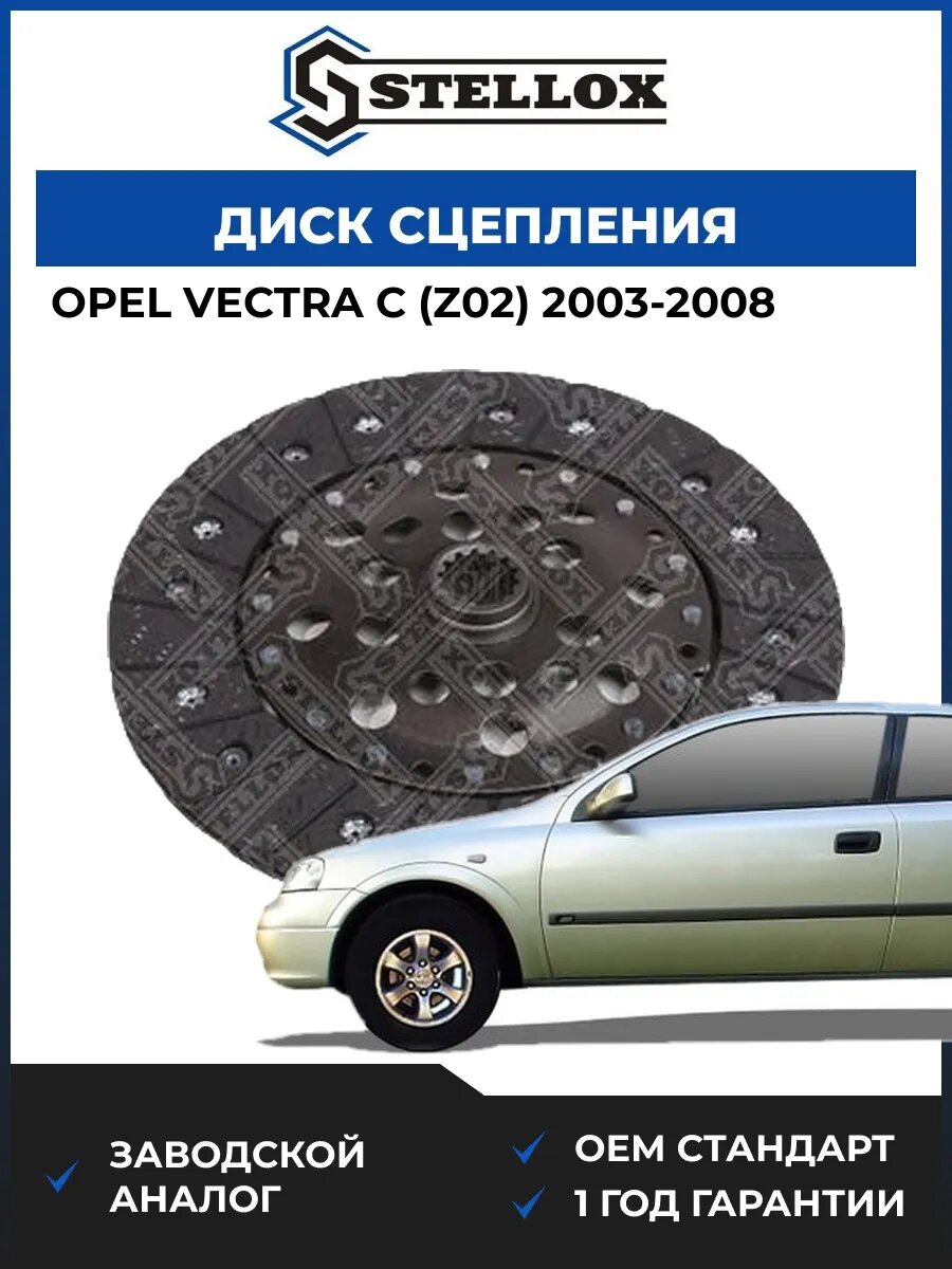 Диск сцепления Stellox 0700224SX Опель Вектра C Opel Vectra C Z02 2003-2008