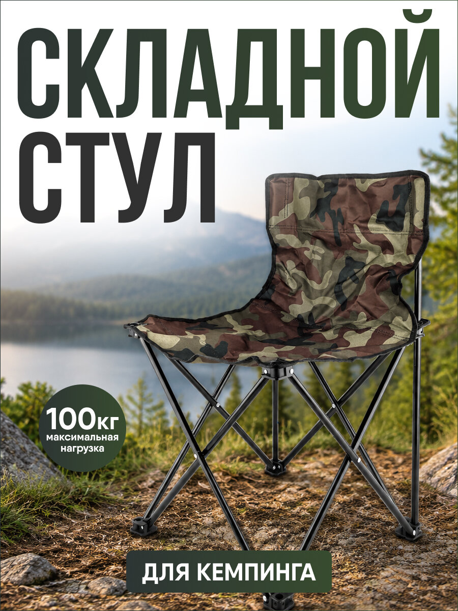 Стул складной туристический камуфляж, стул со спинкой для рыбалки и пикника