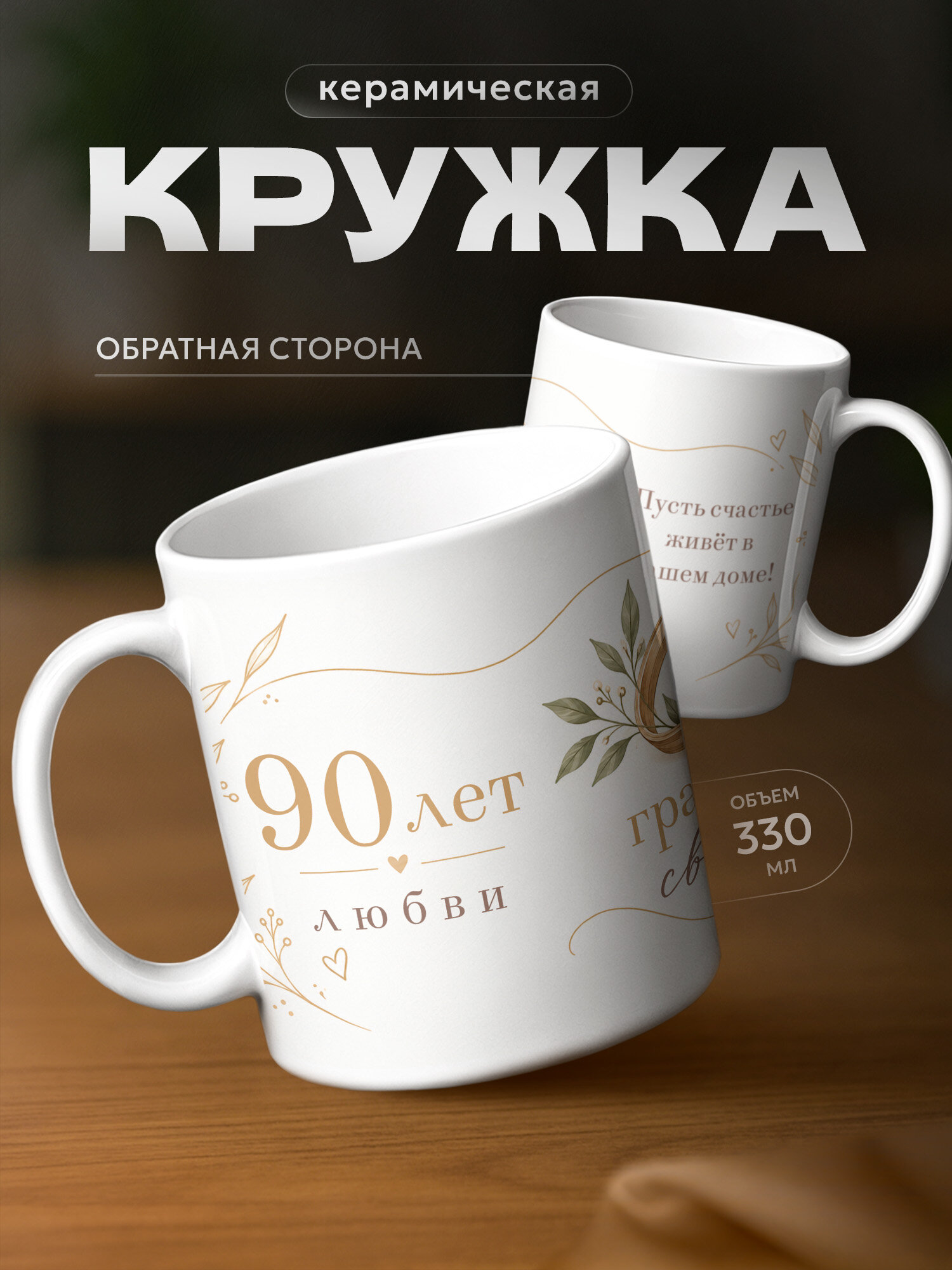 Кружка бренда PNP NARD "90 лет – Гранитная свадьба" 330мл, керамическая