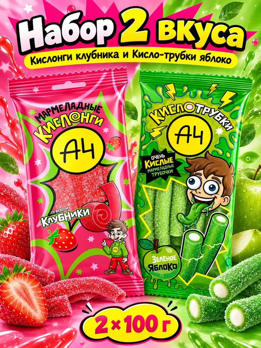 Набор мармелада А4 Кислонги клубника и Кисло-трубки яблоко, 2 вкуса: Кислонги клубника, Кисло-трубки яблоко, кислый жевательный мармелад Влад А4, ассорти