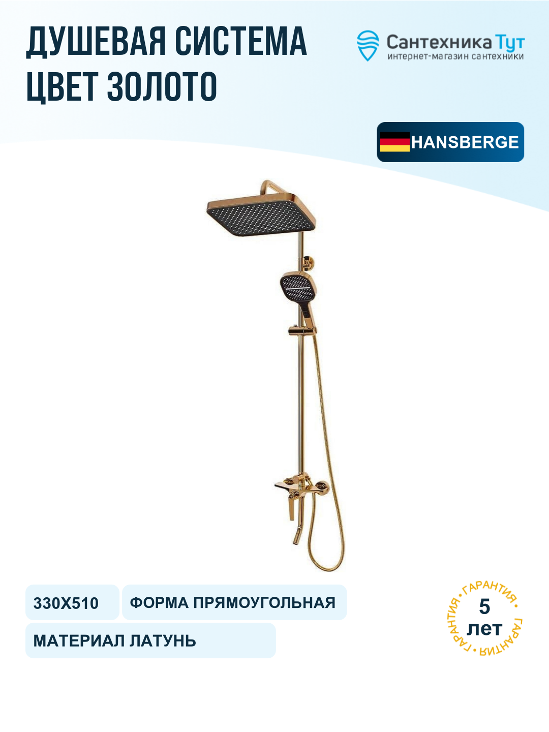 Душевая система Hansberge H5068GO Золото