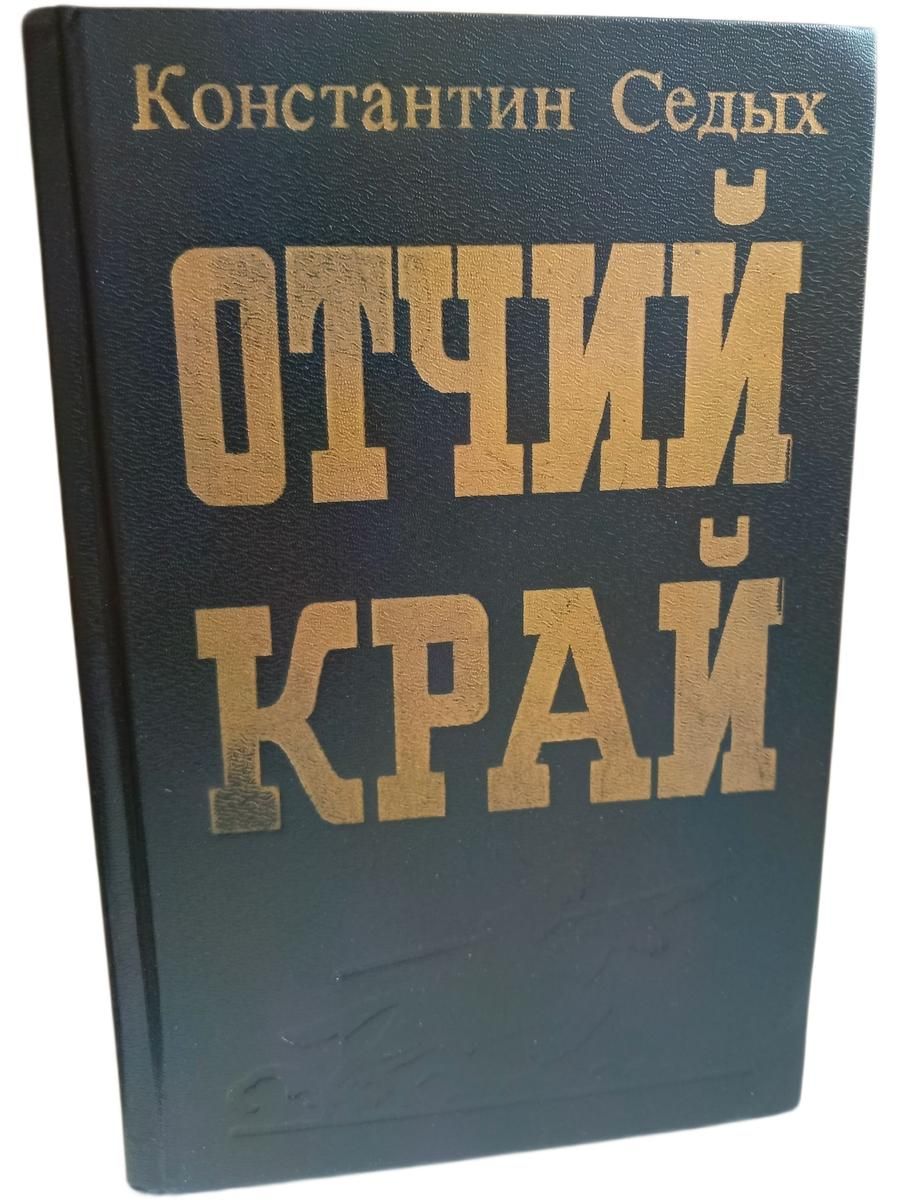 Отчий край. 1993 г. Седых Константин Федорович