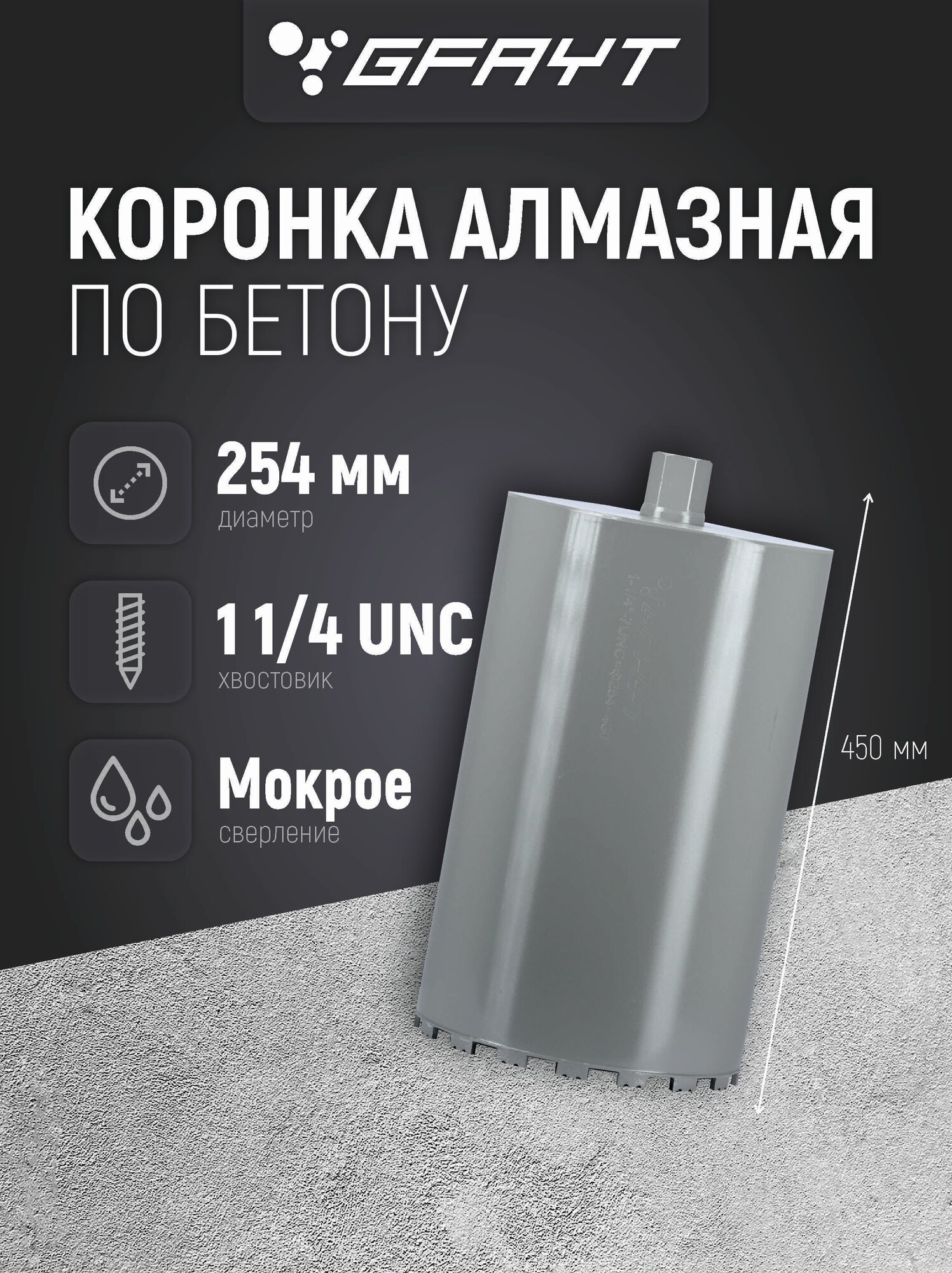 Коронка алмазная по бетону 254 x 450 мм 1 1/4 H
