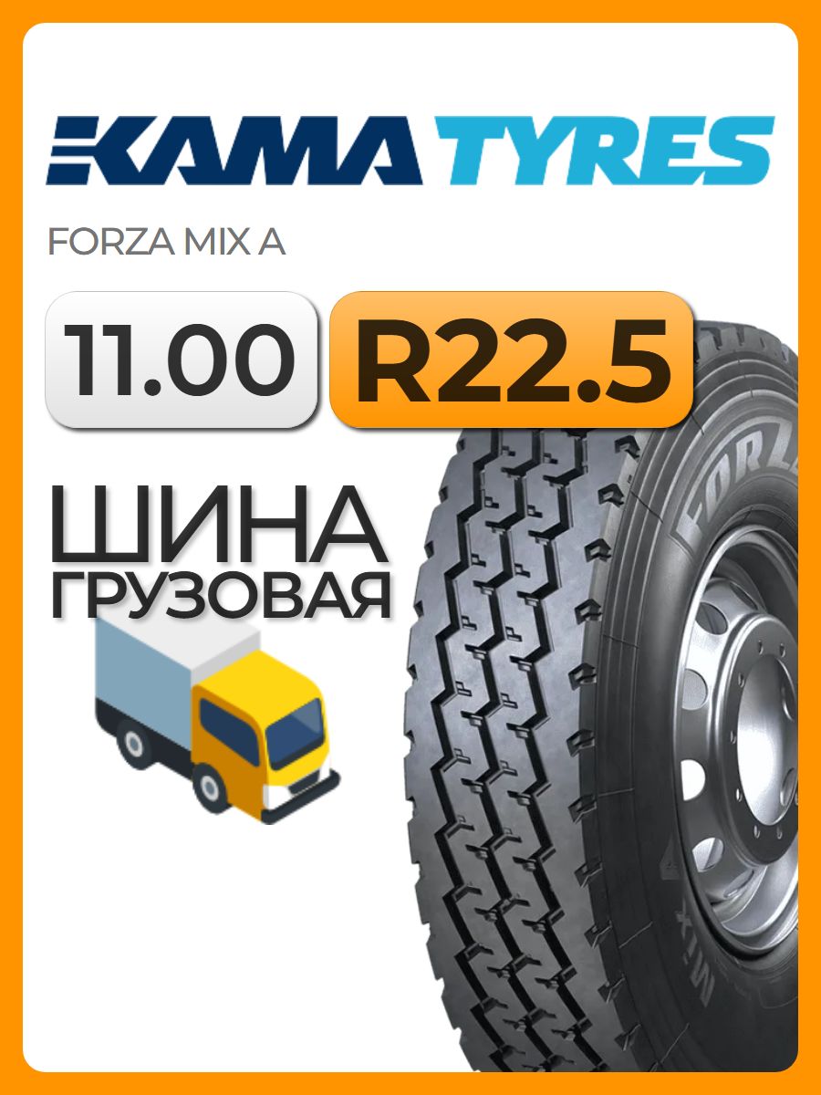 Автошина грузовая KAMA Forza Mix A 11.00 R22.5 148/145K Универсальная (Строительная)