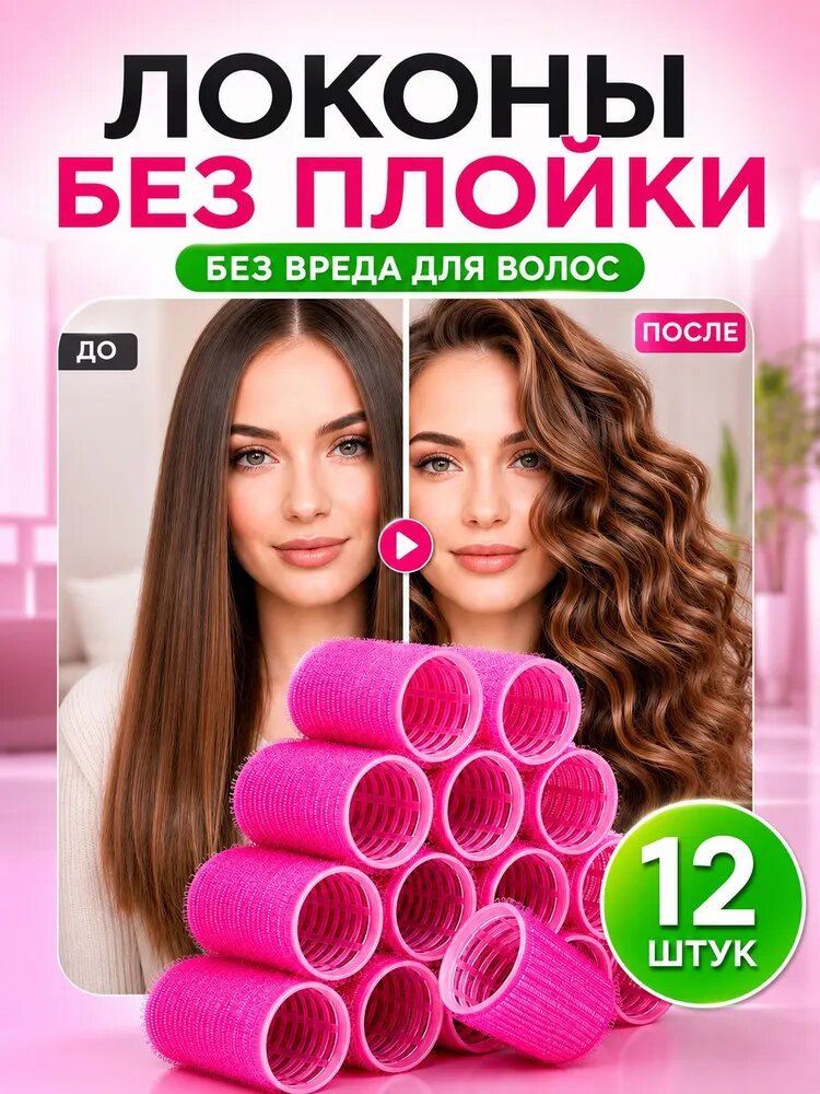 Кудри про, Большие бигуди липучки, для прикорневого объема волос, челки и создания крупных локонов, диаметр 3 см, в наборе 12 шт.