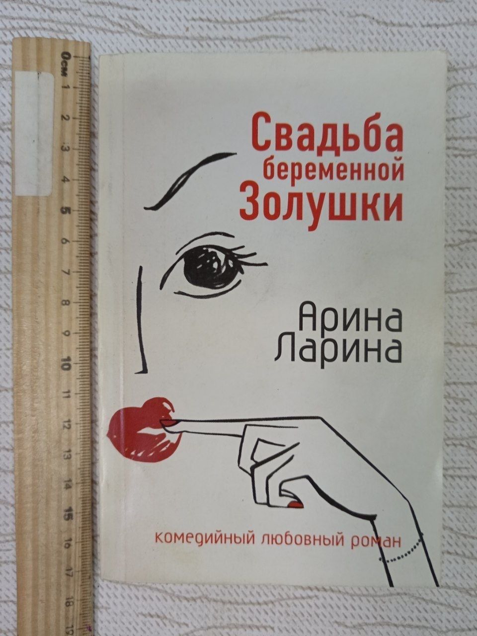 Свадьба беременной Золушки. Арина Ларина