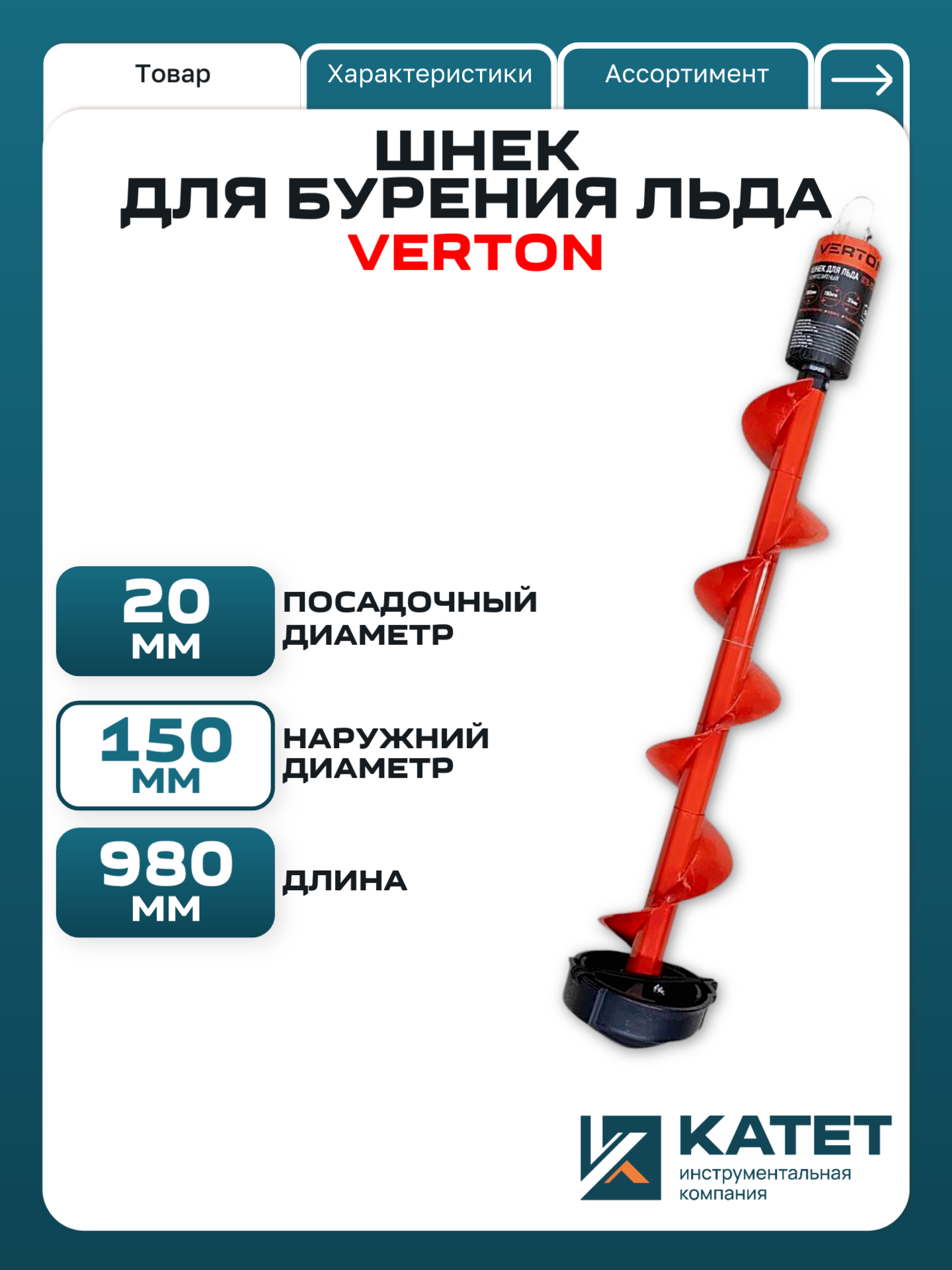 Шнек для бурения льда 150*980*20мм IDB-150P/1, композитный морозост. пластик, VERTON