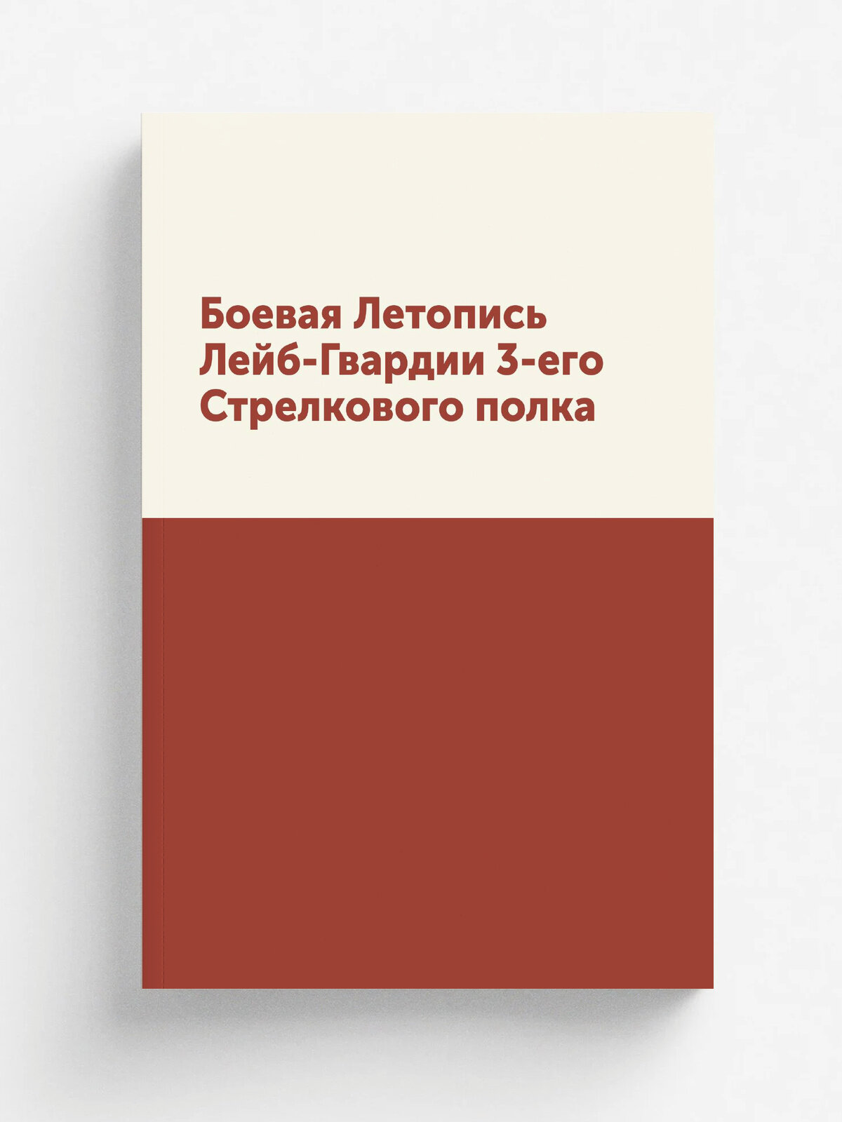 Боевая Летопись Лейб-Гвардии 3-его Стрелкового полка