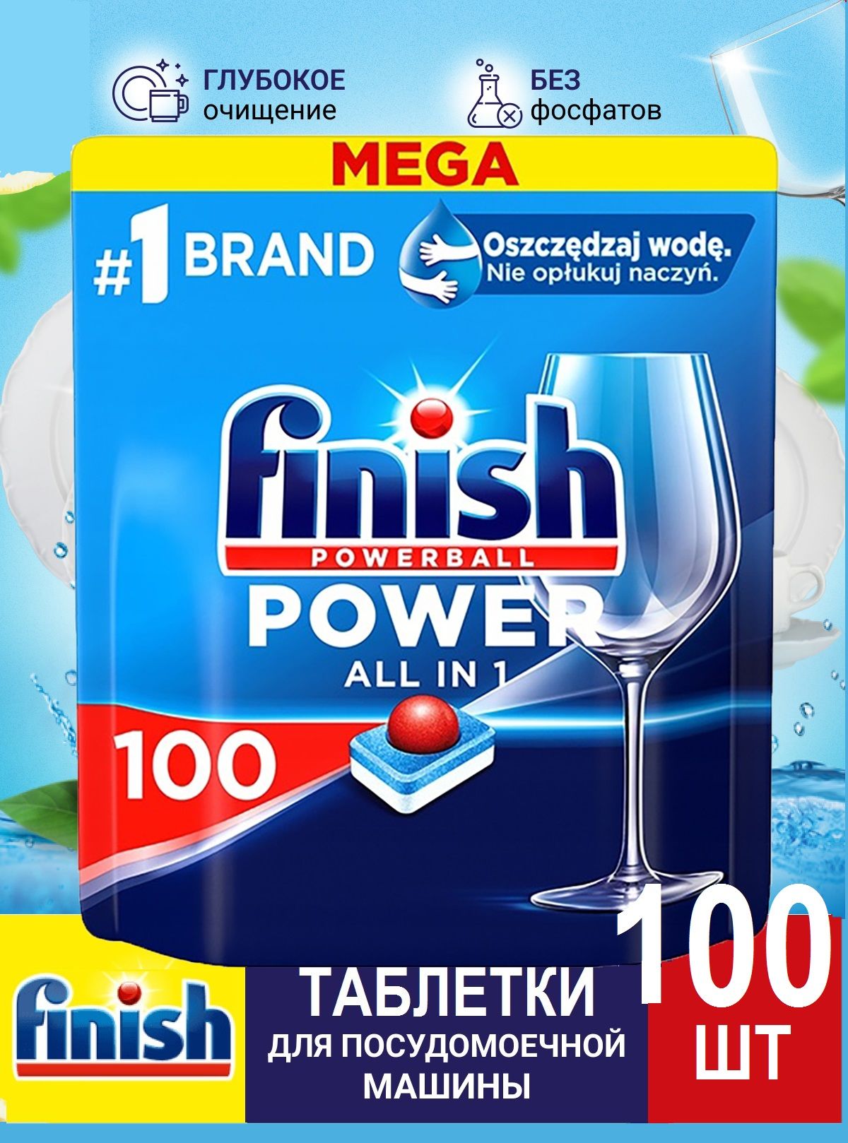 Таблетки для посудомоечной машины Finish PowerBall 100 шт