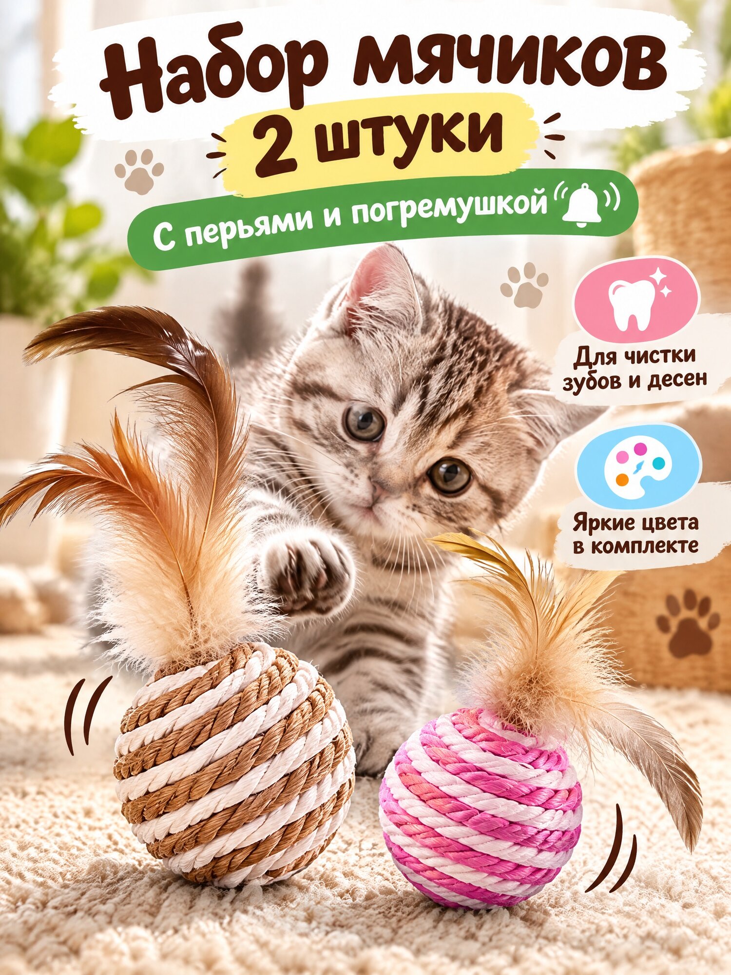 Мячики для животных из джута 2 шт для кошек и собак с перьями и погремушкой
