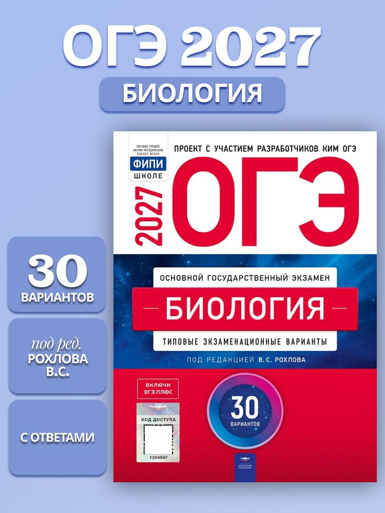 ОГЭ 2027 Биология 30 вариантов Рохлов Валерьян Сергеевич