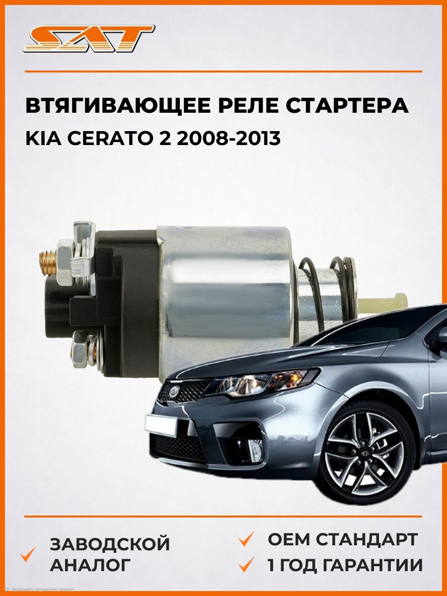 Втягивающее реле стартера SAT ST361202B600 Киа Серато 2 Kia Cerato 2 2008-2013