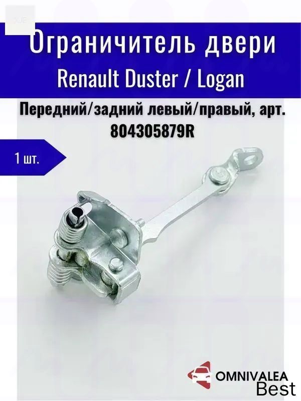 OMNIVALEA Ограничитель двери передний/задний левый/правый Лада Ларгус Renault Dacia Duster Logan, арт. 804305879R