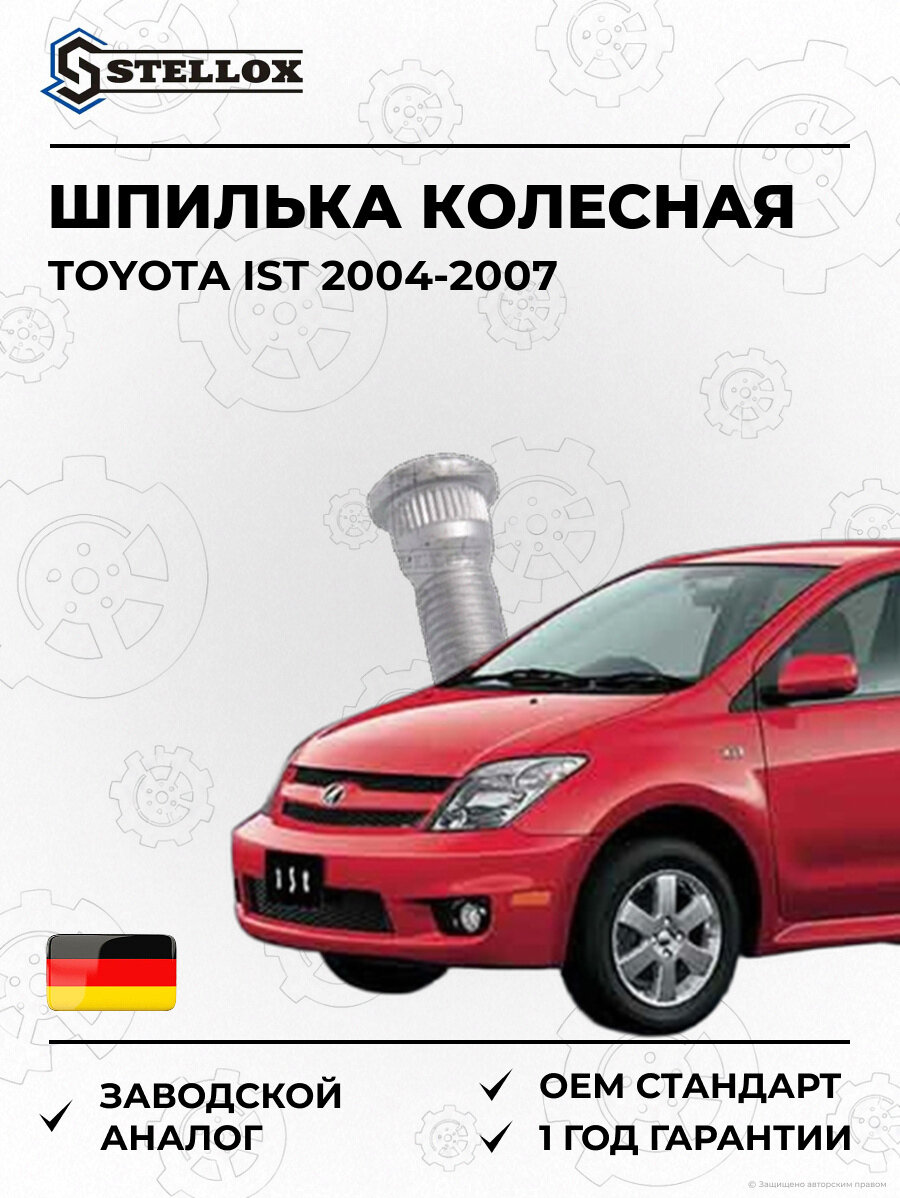 Шпилька колесная Stellox 7901406SX Тойота Ист Toyota IST 2004-2007