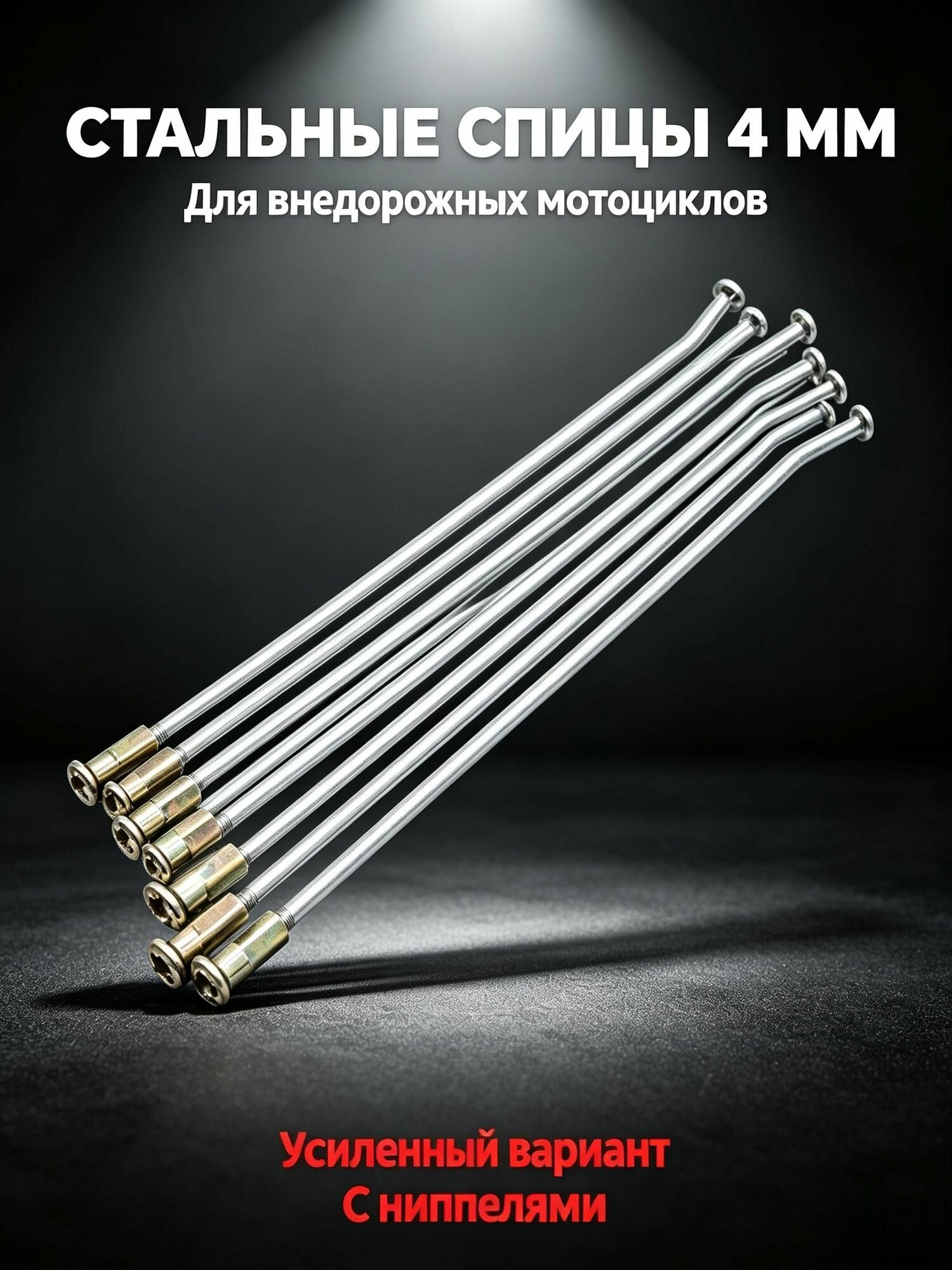 Усиленные спицы 4 мм задние 195 мм, 18 дюйм, комплект 10 шт для внедорожных мотоциклов