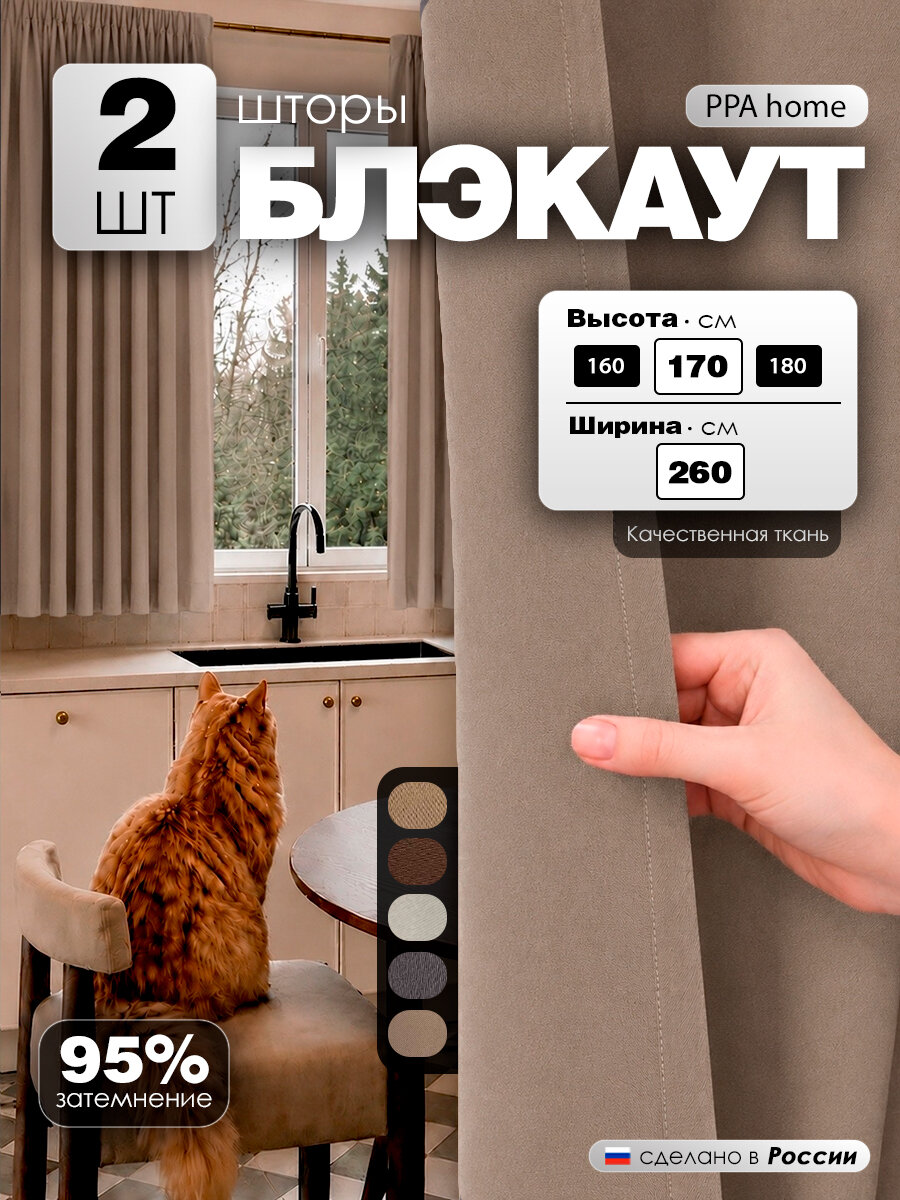 Шторы блэкаут короткие на кухню 130x170 см 2 штуки