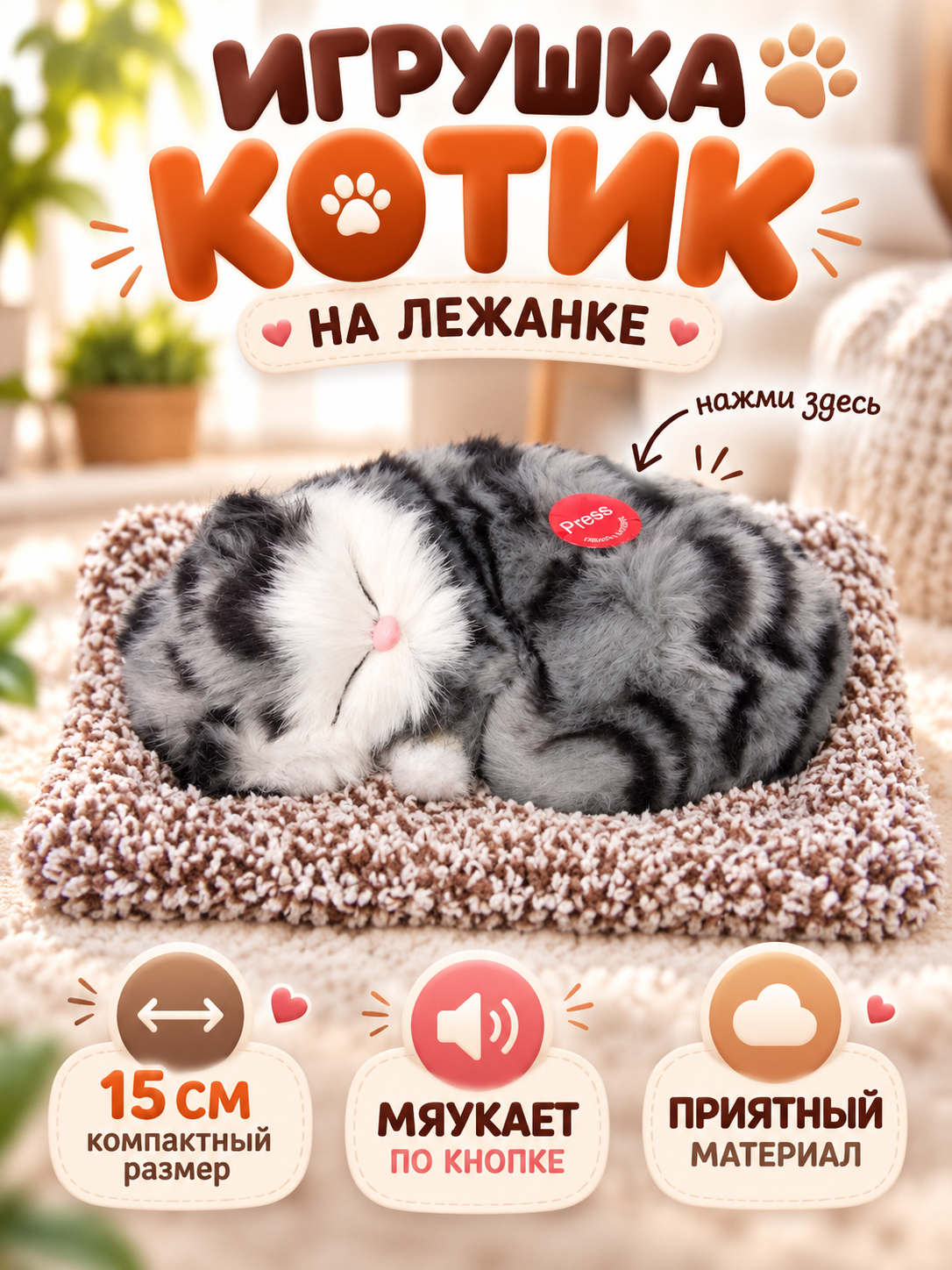 Интерактивная мягкая игрушка котик 15 см мяукает по кнопке на лежанке