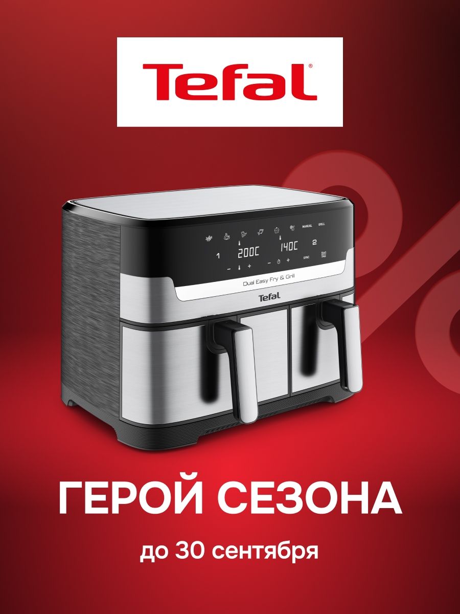 Аэрогриль электрический Tefal 8,3л, 8 автопрограмм, 2 чаши, EasyFry&Grill, EY905D10