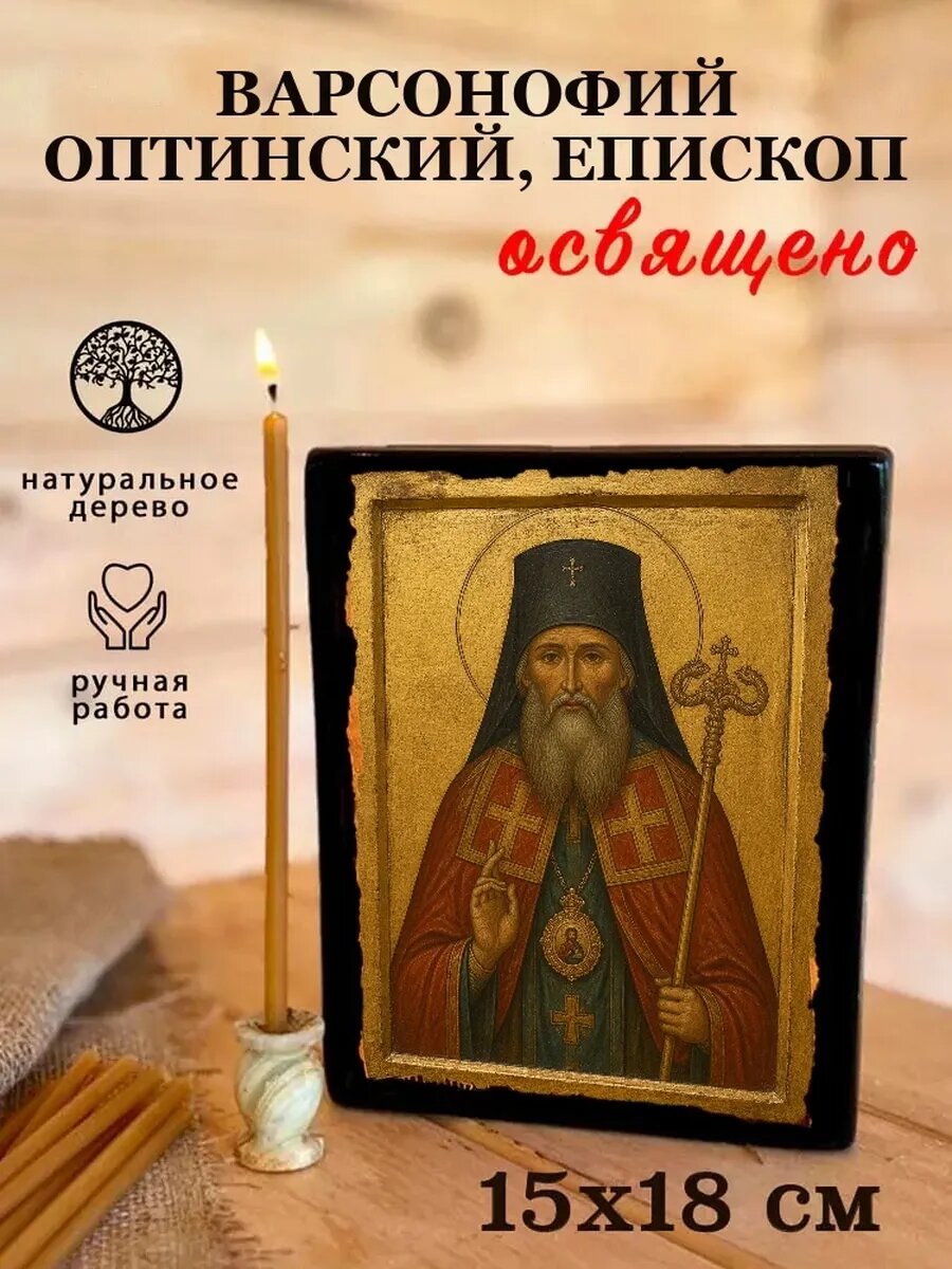 Икона Варсонофий Оптинский, на дереве, 15×18 см, освящённая, ручная работа