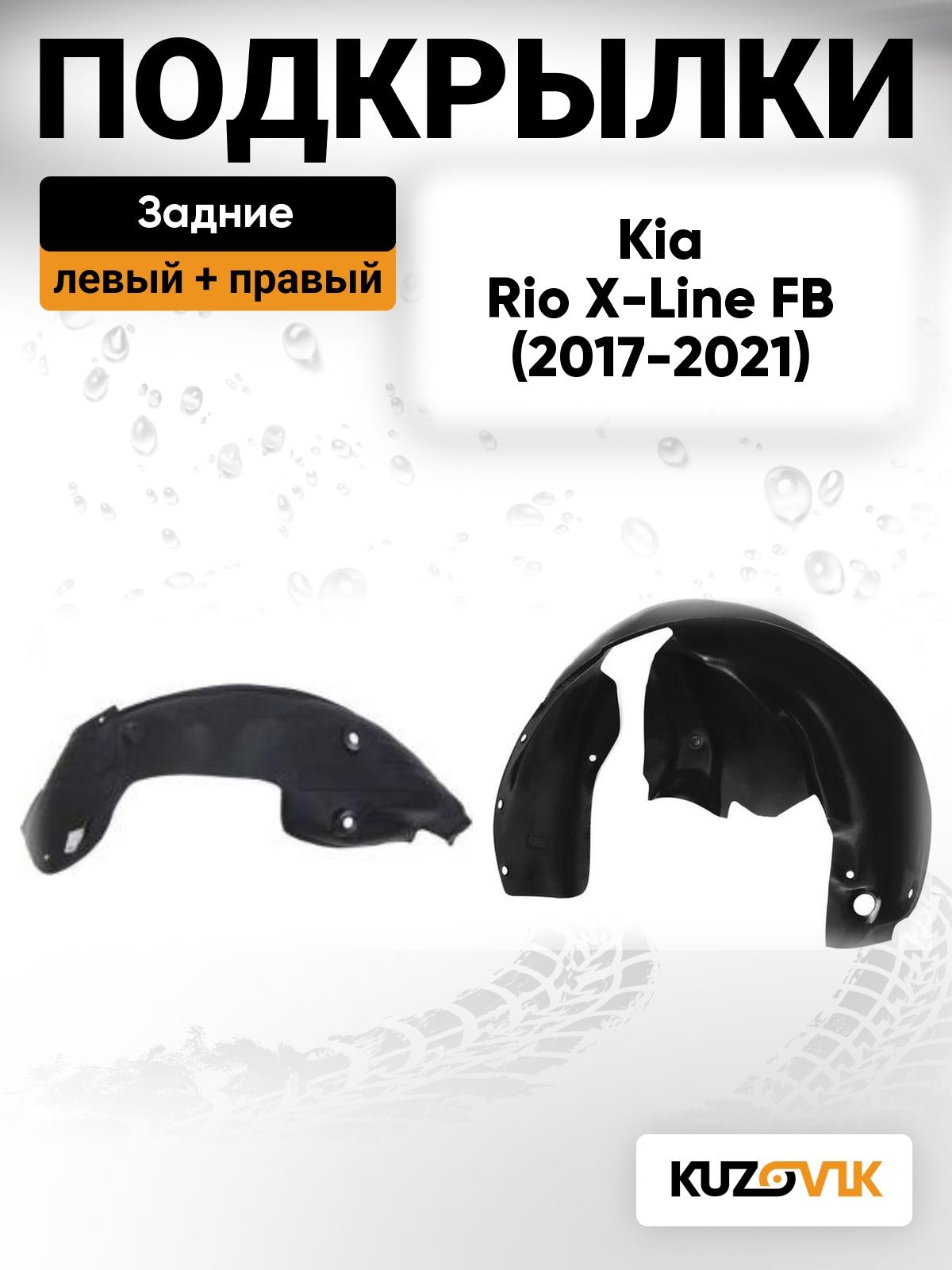 Подкрылки задние для Киа Рио Kia Rio X-Line FB (2017-2021) 2 шт комплект левый + правый