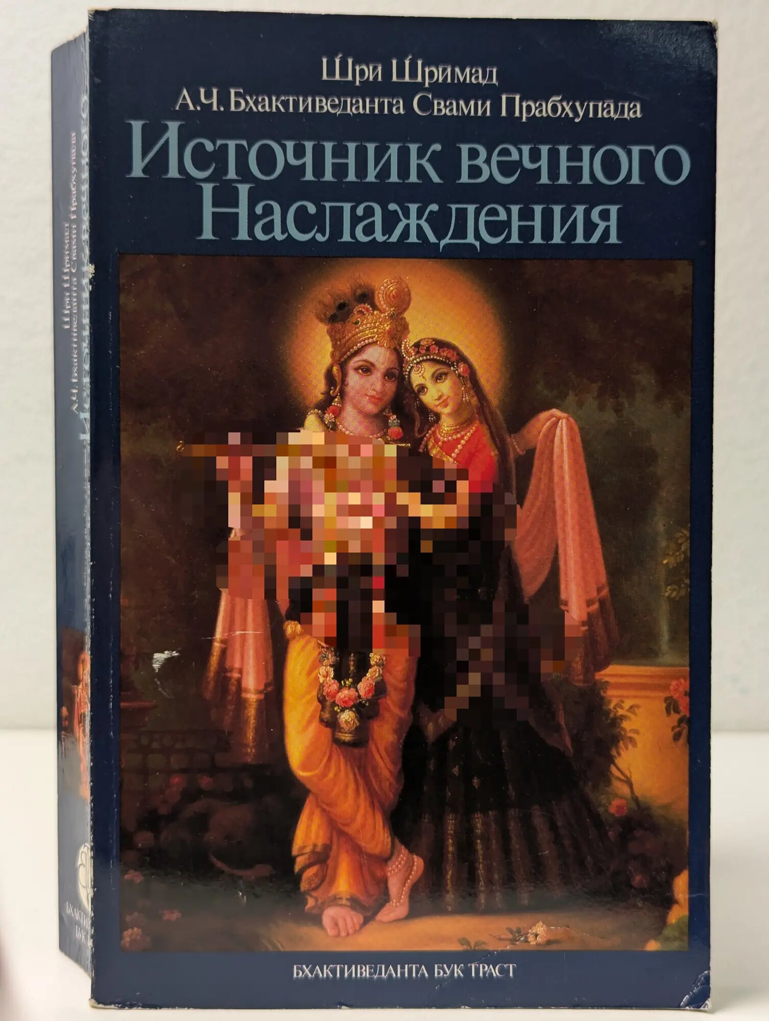 Источник вечного наслаждения Бхактиведанта Свами Прабхупада Абхай Чаранаравинда 1992