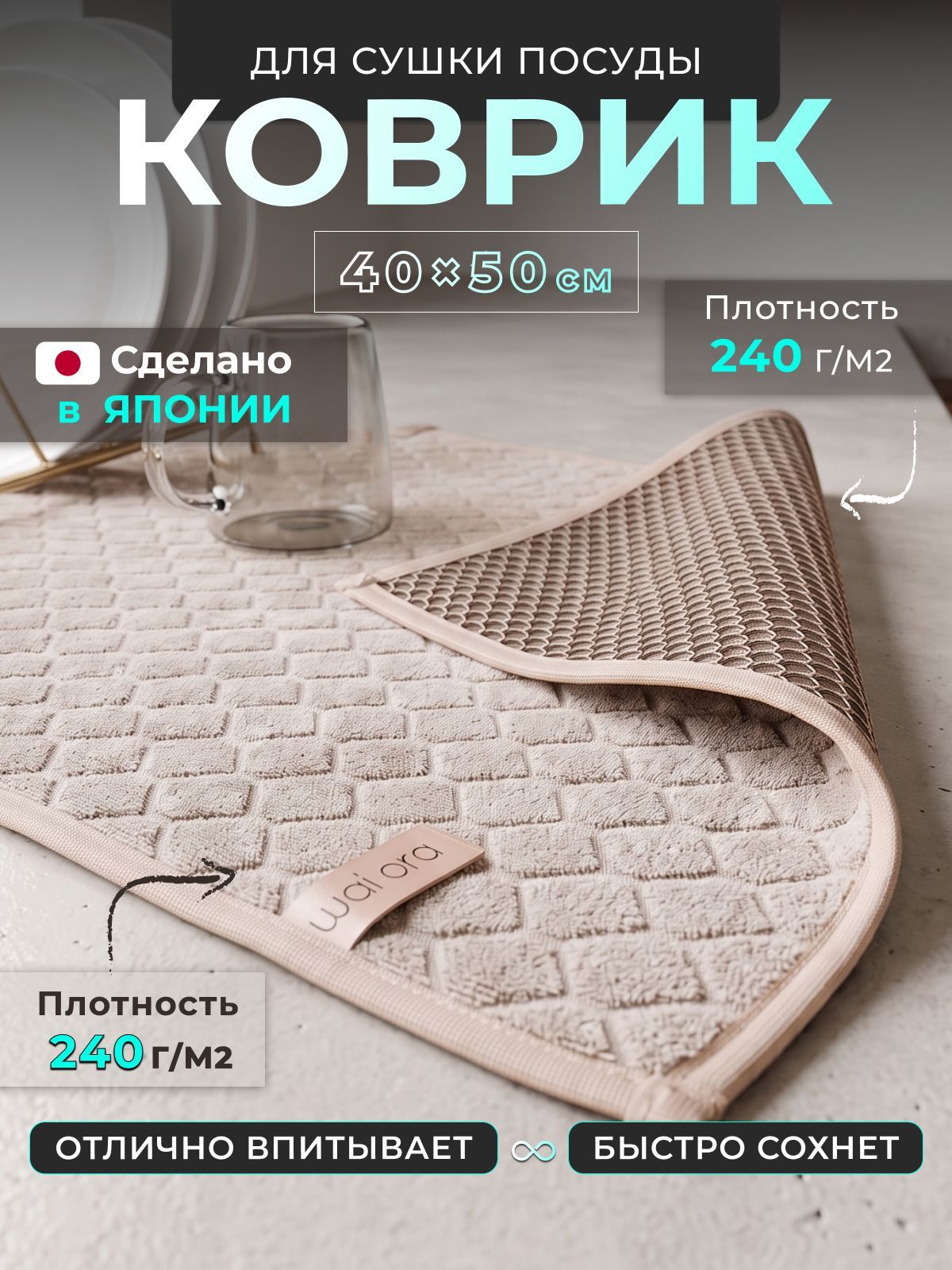 Коврик для сушки посуды 40 см x 50 см 1 шт микрофибра бежевый